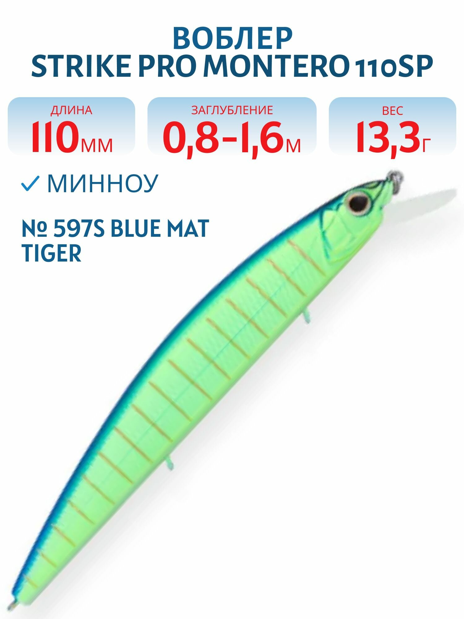 Воблер Минноу Strike Pro Montero 110SP, 110 мм, 13,3 гр, Заглубление 0,8 м-1,6 м, Нейтральный, цвет 597S Blue Mat Tiger