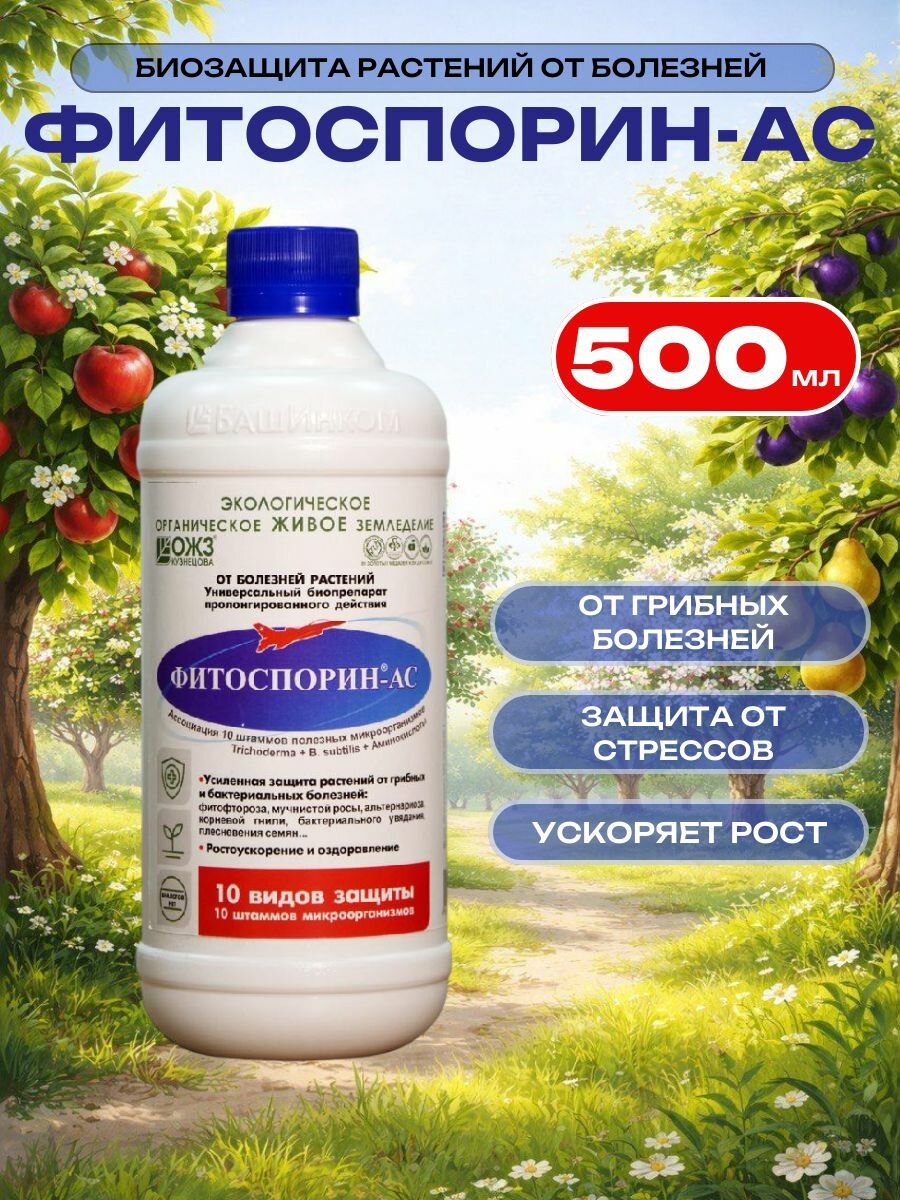 Фитоспорин АС 500мл для профилактики и лечения растений от грибных и бактериальных болезней