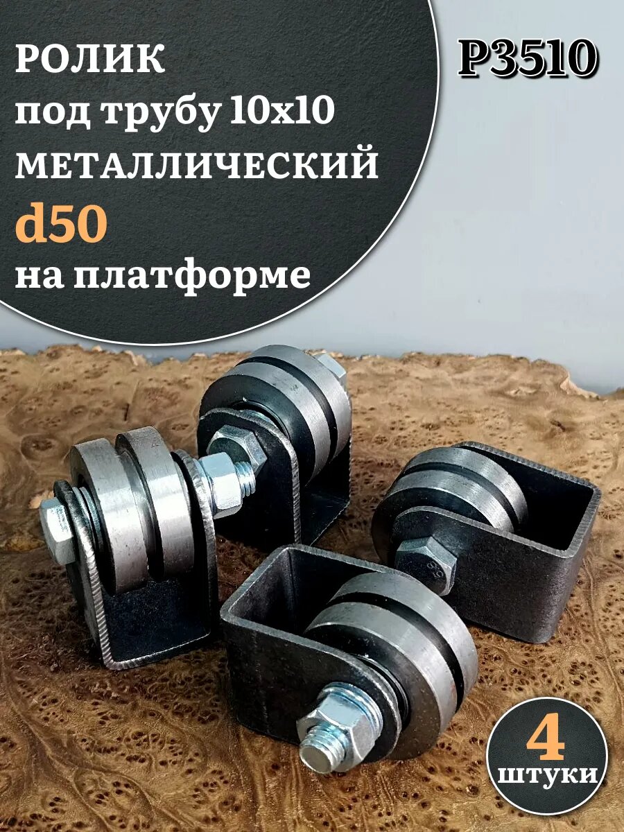 Ролик d50 мм на платформе под трубу 10*10, металл Р3510 4 шт
