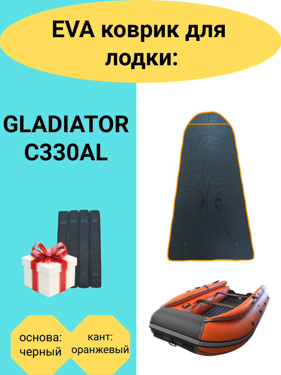 Эва коврик в лодку ПВХ GLADIATOR C330AL, Гладиатор С330AL, 2300х750