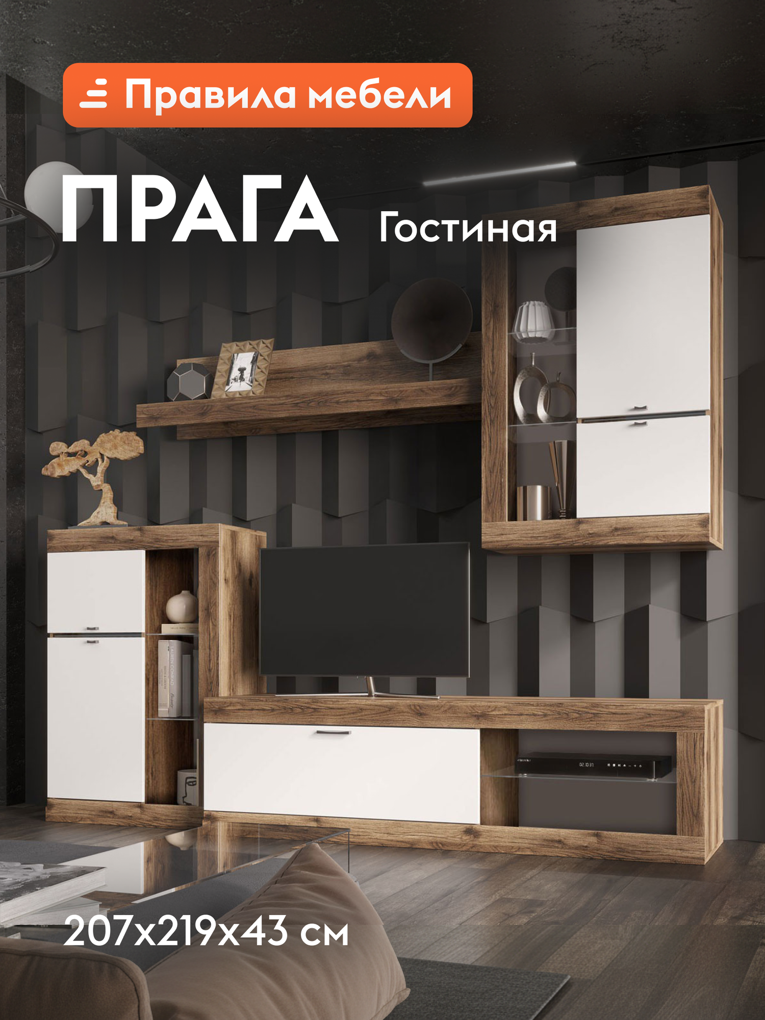 Гостиная комплект Прага Мини, ТВ-тумба, шкаф-витрина, настенная полка, 218.6х42.6 см, Дуб Делано / Белый гладкий Без подсветки