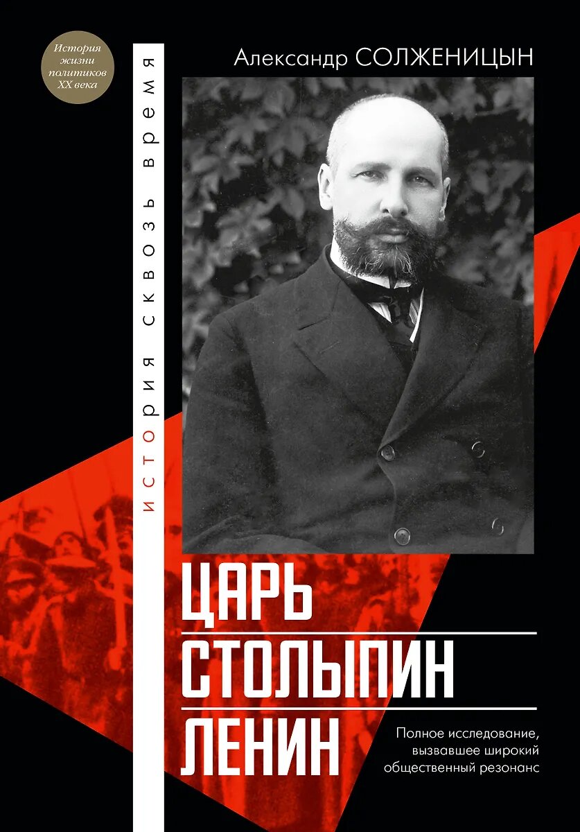 Историческое исследование АСТ Царь. Столыпин. Ленин, Солженицын А. И. 2024 г