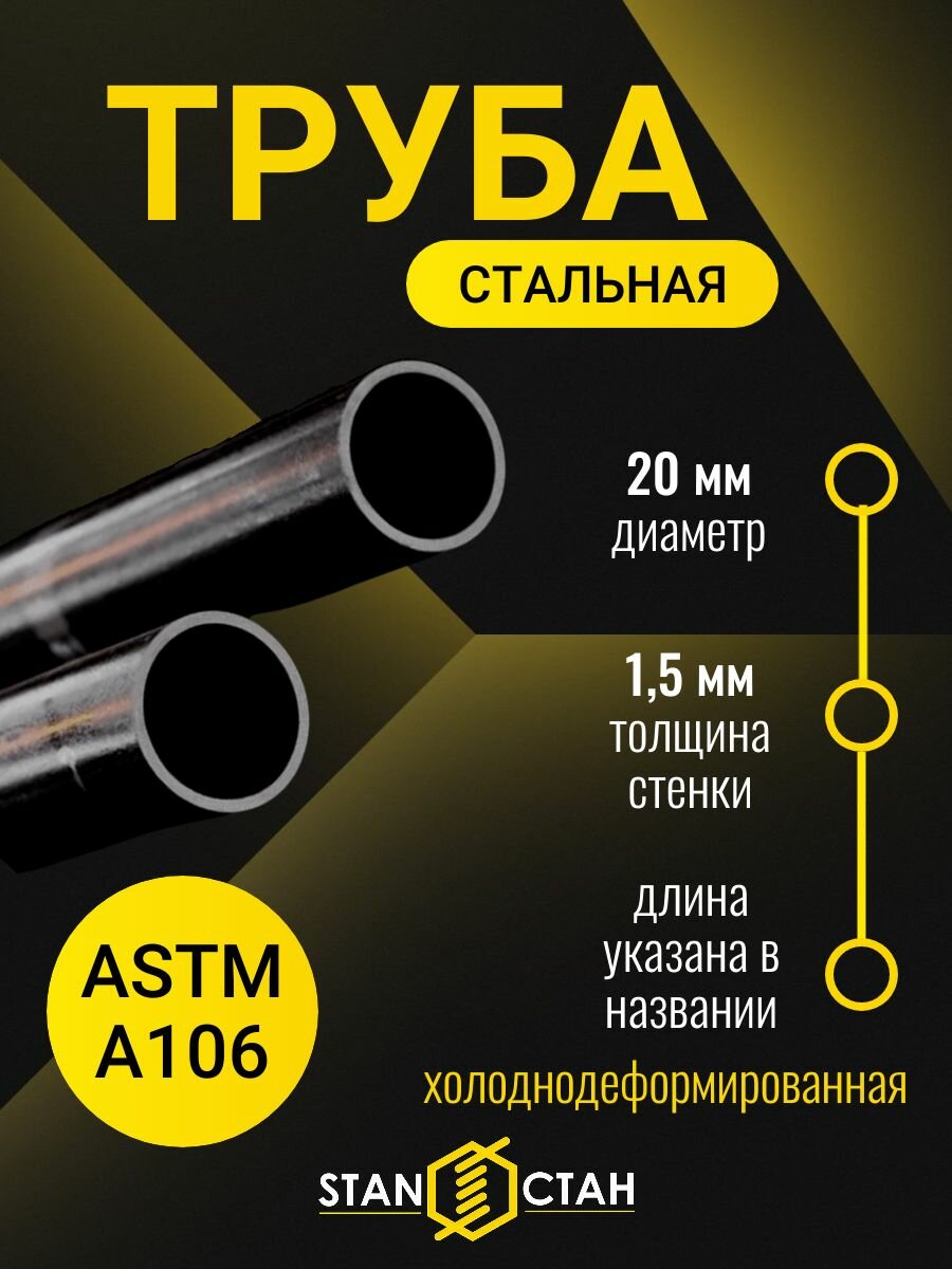 Труба стальная ASTM A106 диаметр 20мм, стенка 1,5мм, длина 2000 мм. Холоднодеформированная стан