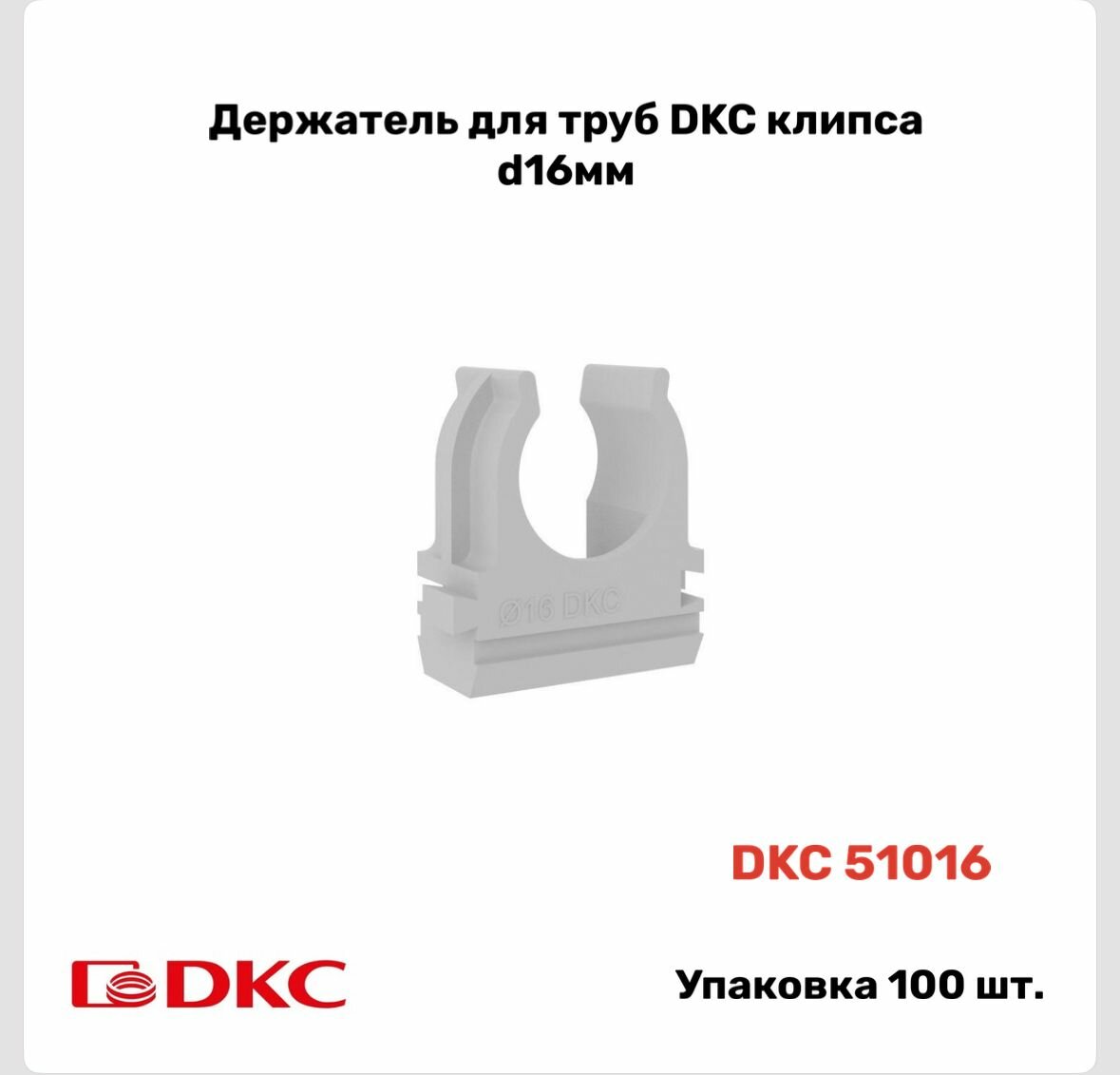Держатель с защелкой, д.16мм ДКС 51016 - 100 шт.