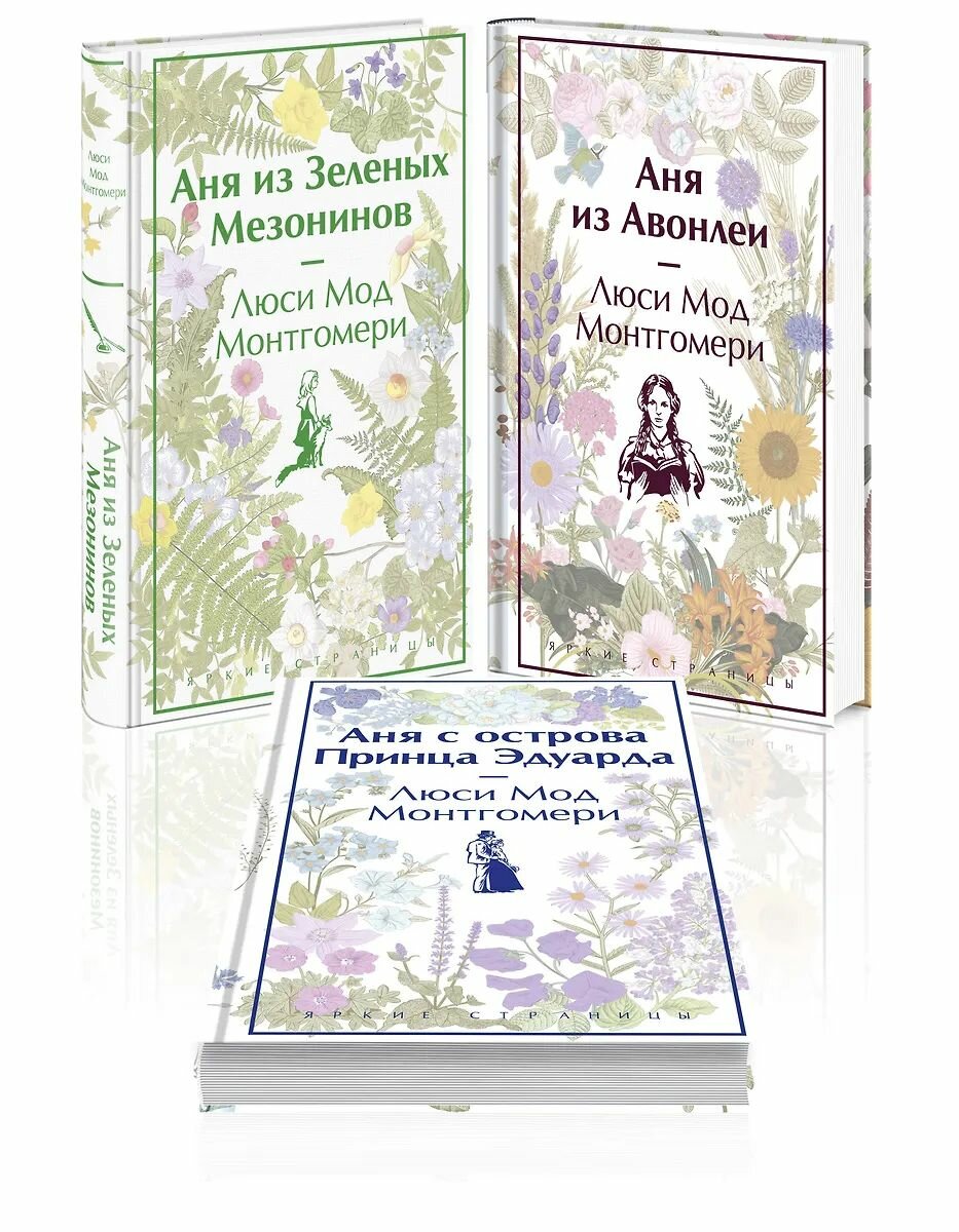 Сборник романов ЭКСМО "Аня из Зеленых Мезонинов", "Аня из Авонлеи", "Аня с острова Принца Эдуарда" Люси Мод Монтгомери, 2025 г.