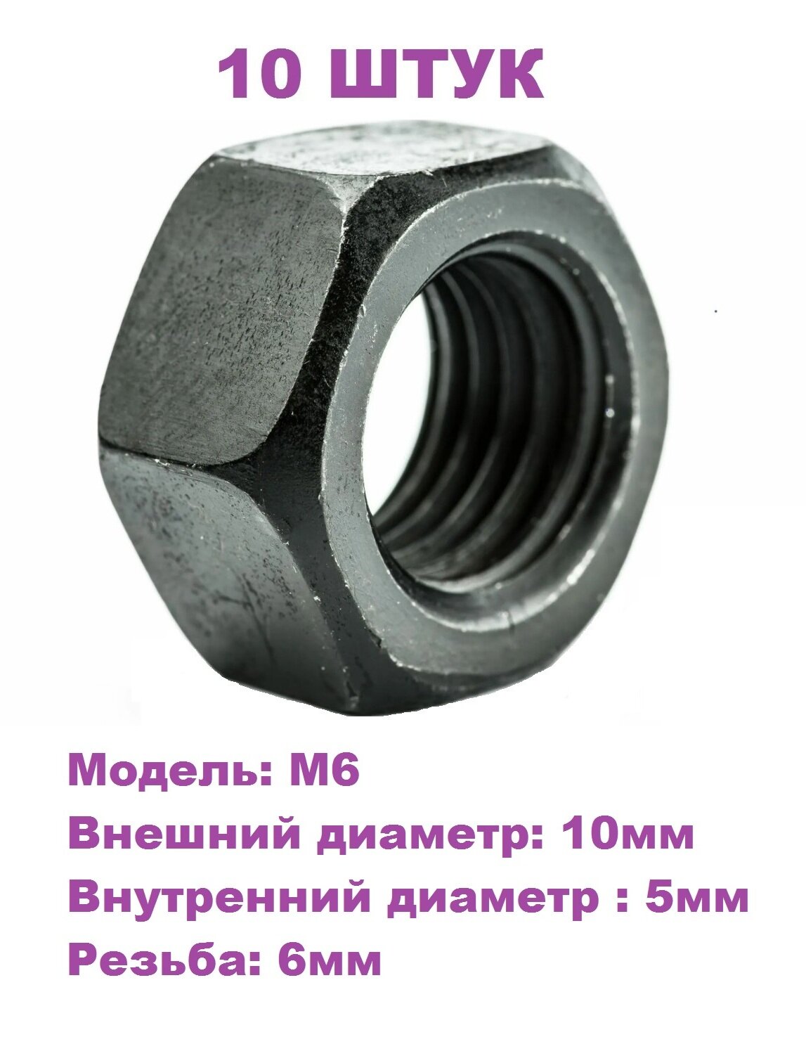 Гайка М6 d внеш:10мм, резьба:6мм, сталь (10шт)