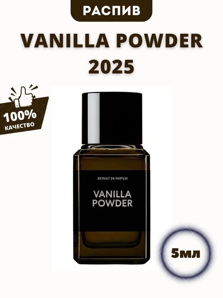 Matiere Premiere Vanilla Powder 2025 духи пудровые, мускусные, древесные 5ml