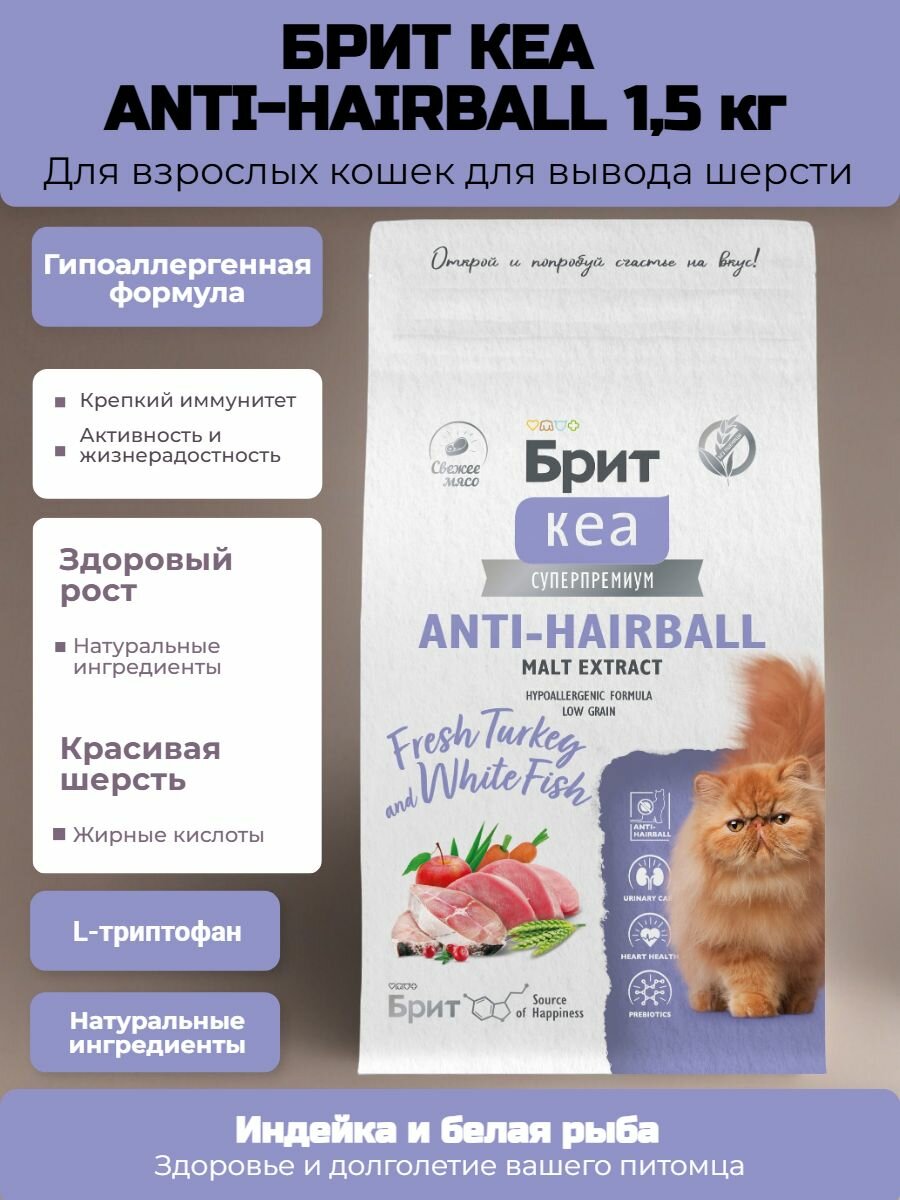 Сухой корм для взрослых кошек Брит Кеа Cat Anti-Hairball с индейкой и белой рыбой, для вывода шерсти, 1,5 кг