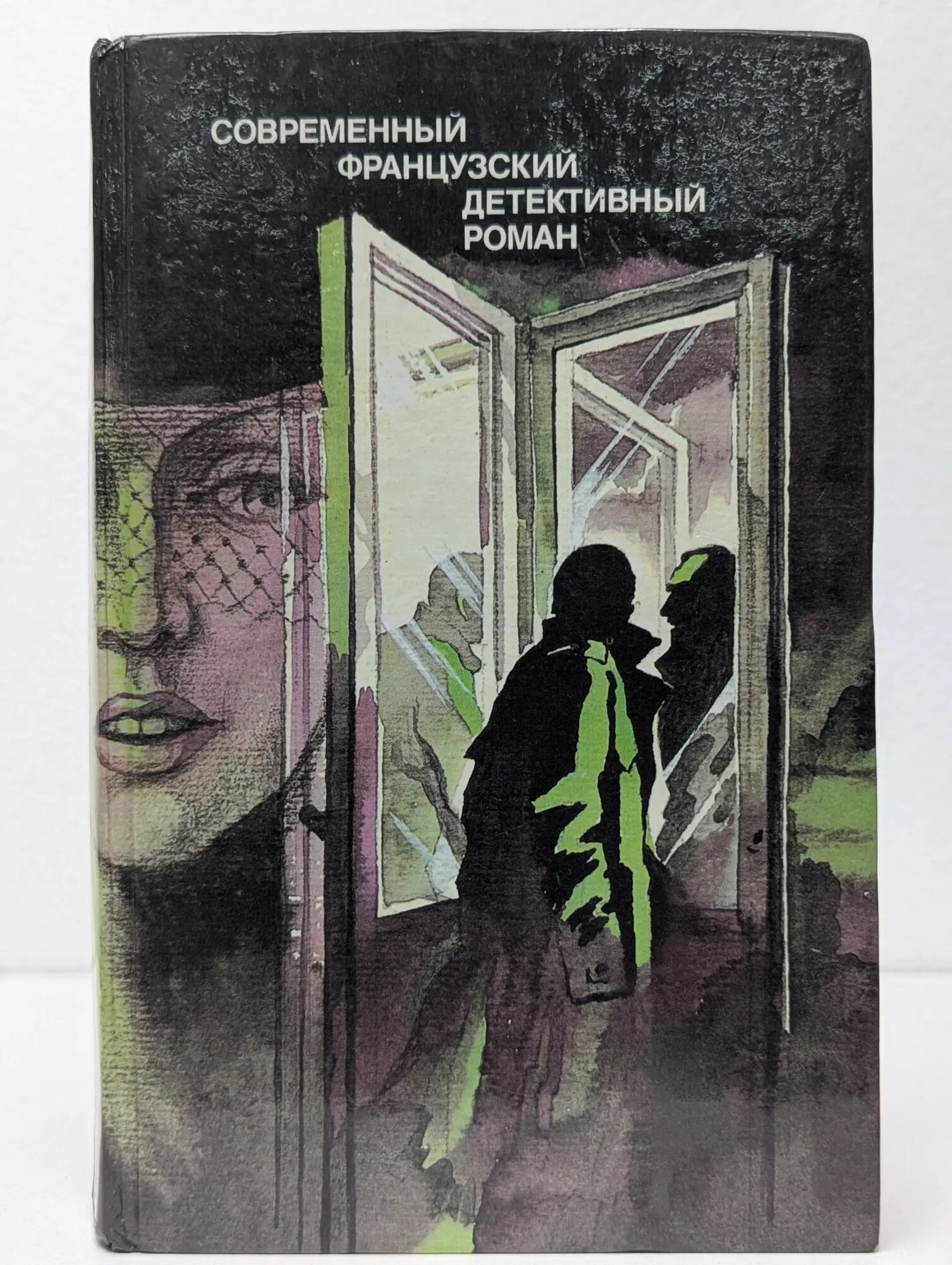 Современный французский детективный роман Буало Пьер, Нарсежак Томас, Сименон Жорж 1989