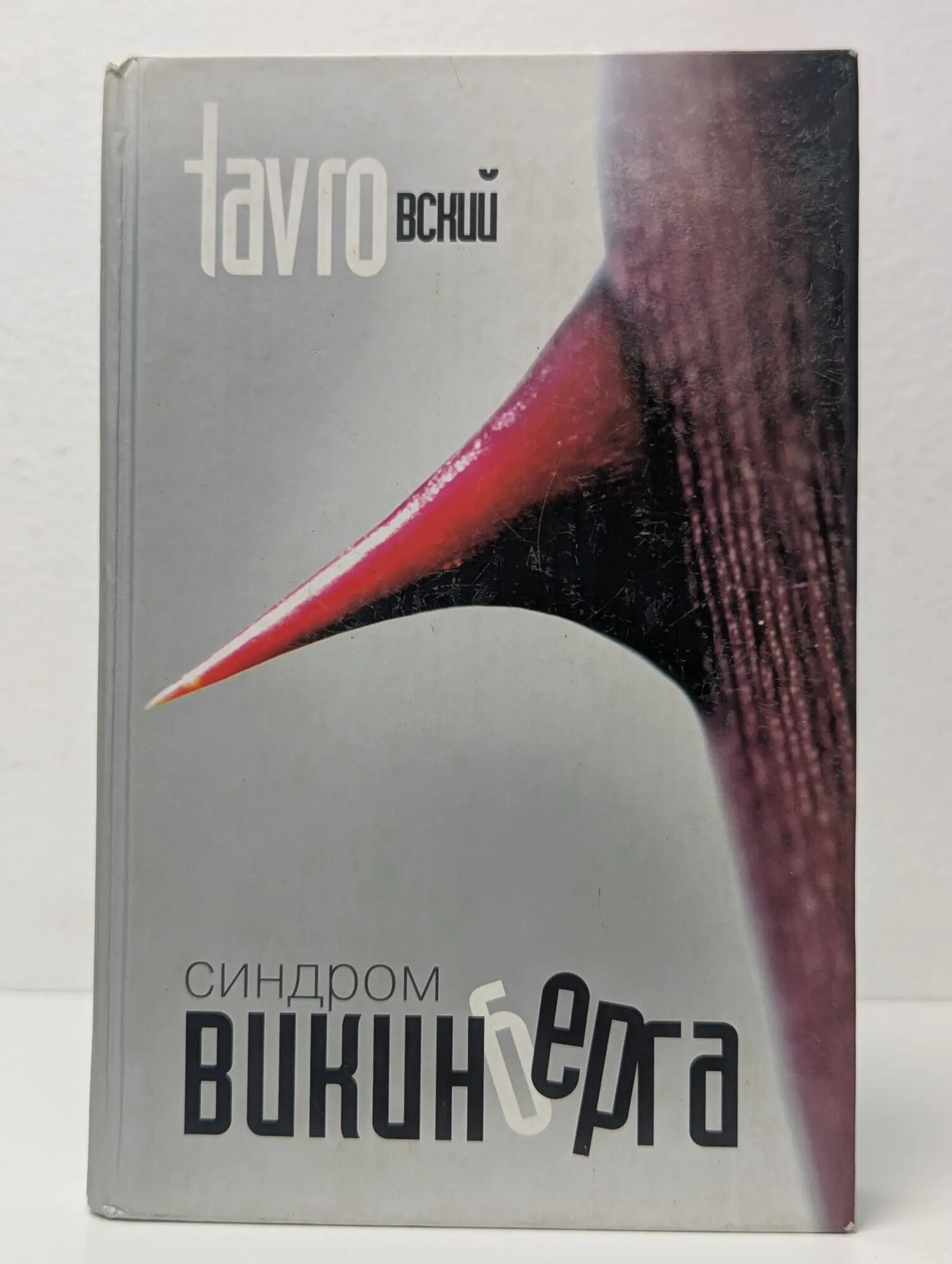 Синдром Викинберга Тавровский Александр 2005