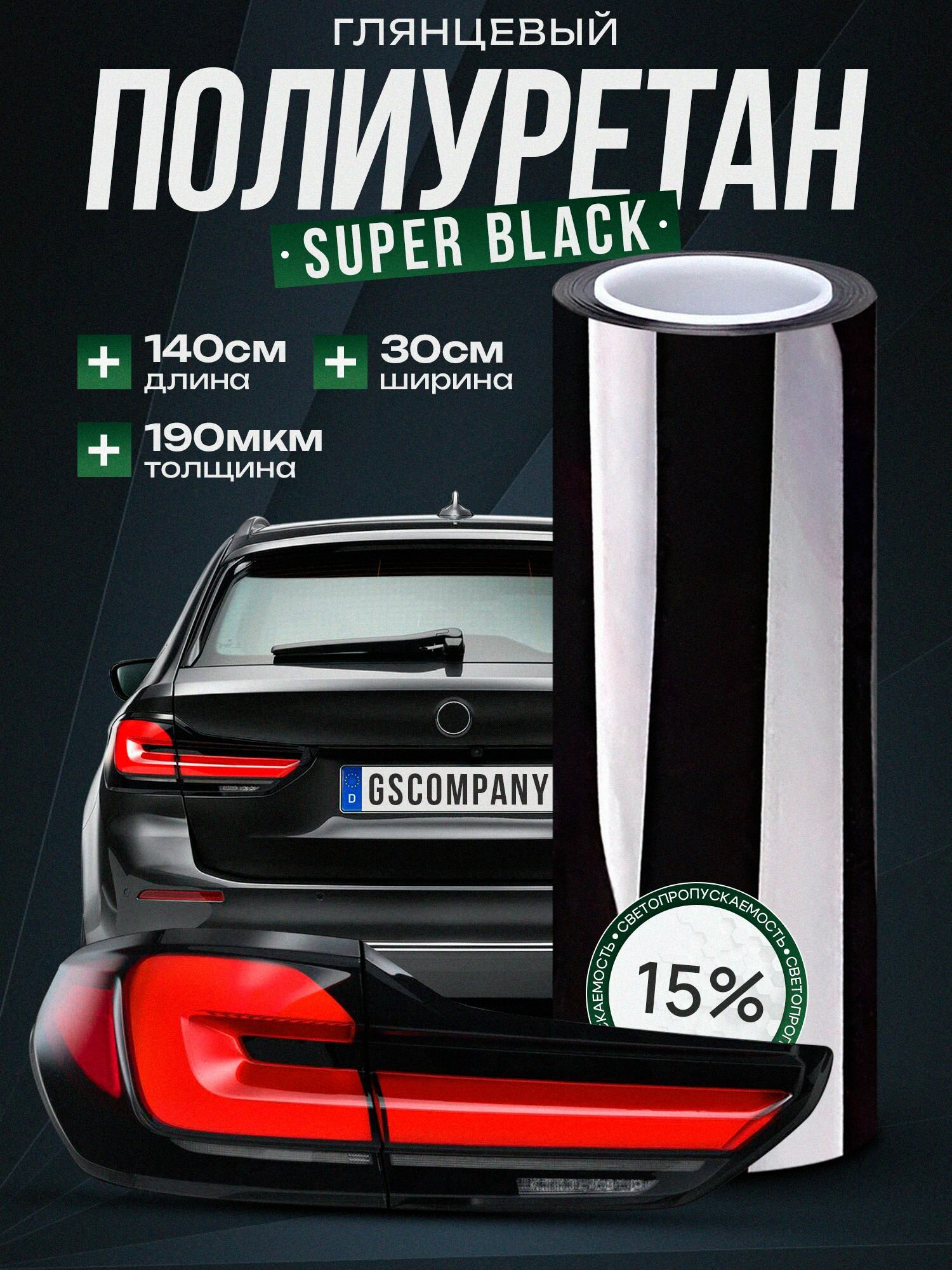 Полиуретановая пленка для фар тонировочная 15% 190 мкр 30*140 см