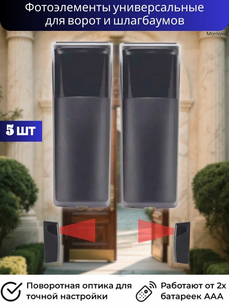 5 шт Фотоэлементы беспроводные для ворот и шлагбаумов, универсальные до 10 метров