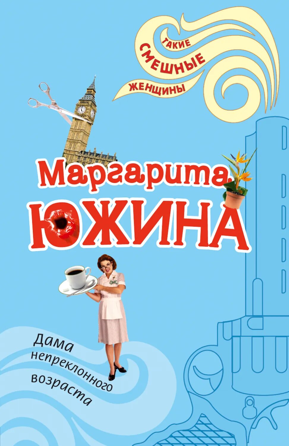 Дама непреклонного возраста [Цифровая книга]