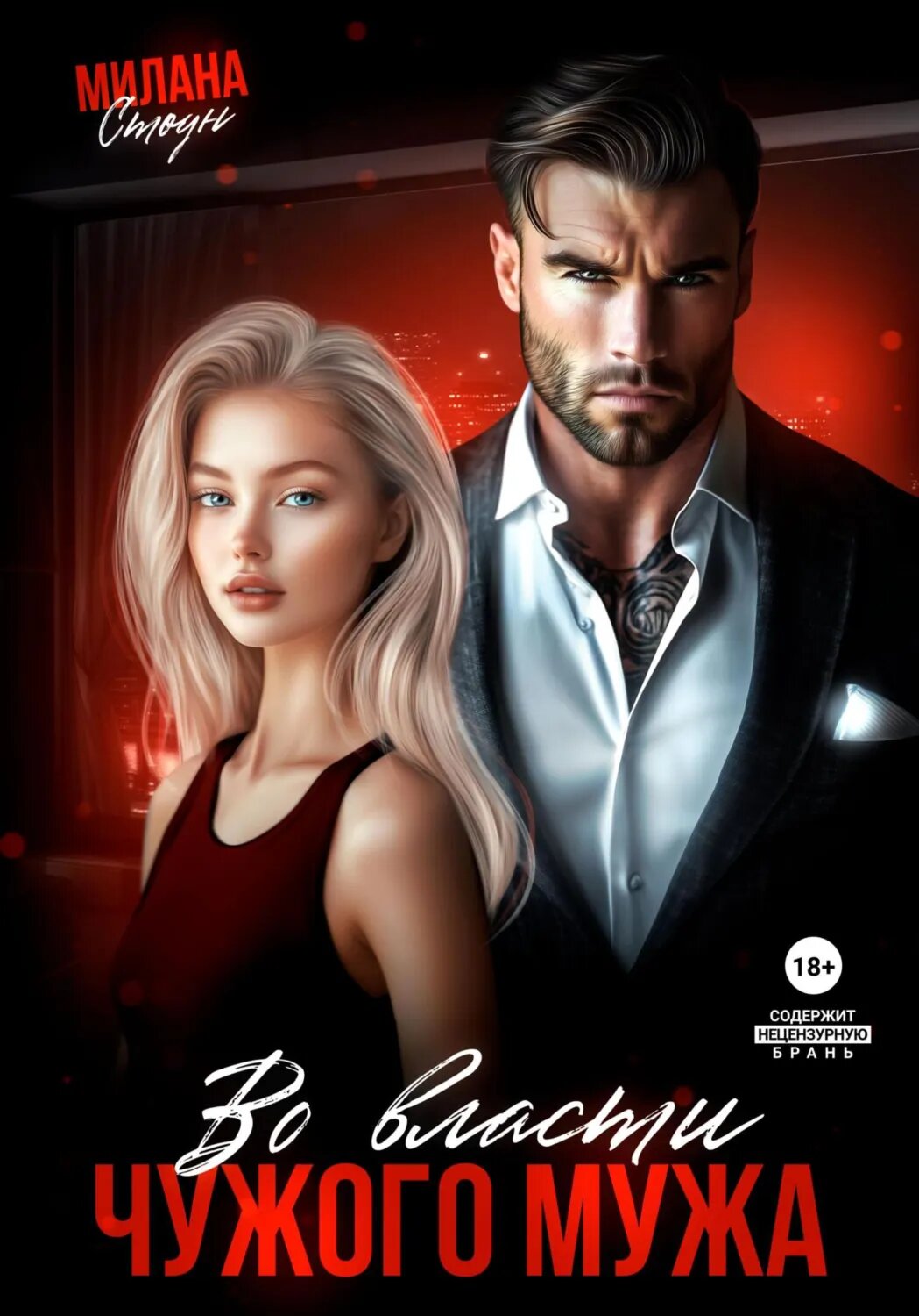 Во власти чужого мужа [Цифровая книга]