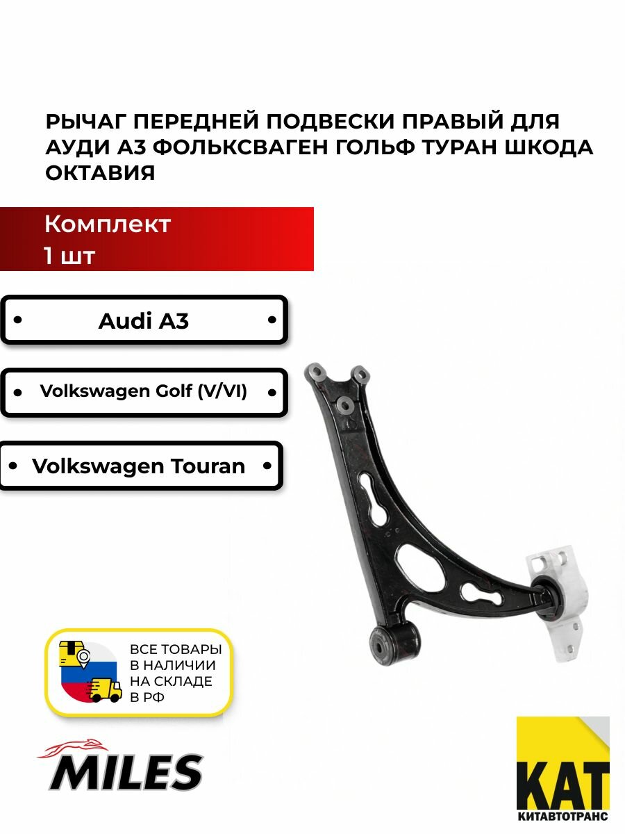 Рычаг передней подвески правый Ауди А3 Фольксваген Гольф V/VI Туран Шкода Октавия MILES