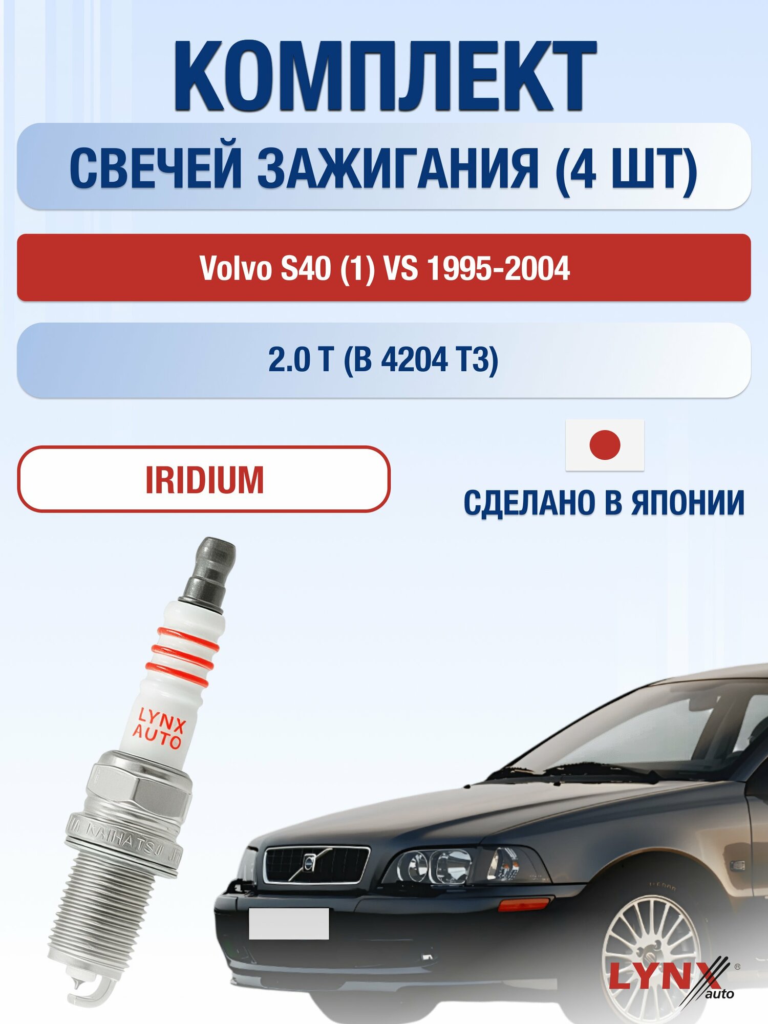 Свечи зажигания на Volvo S40 (1) VS 1995-2004г./ комплект 4 шт. Двигатель 2.0 T (B 4204 T, B 4204 T2) SP-223/ LYNXauto