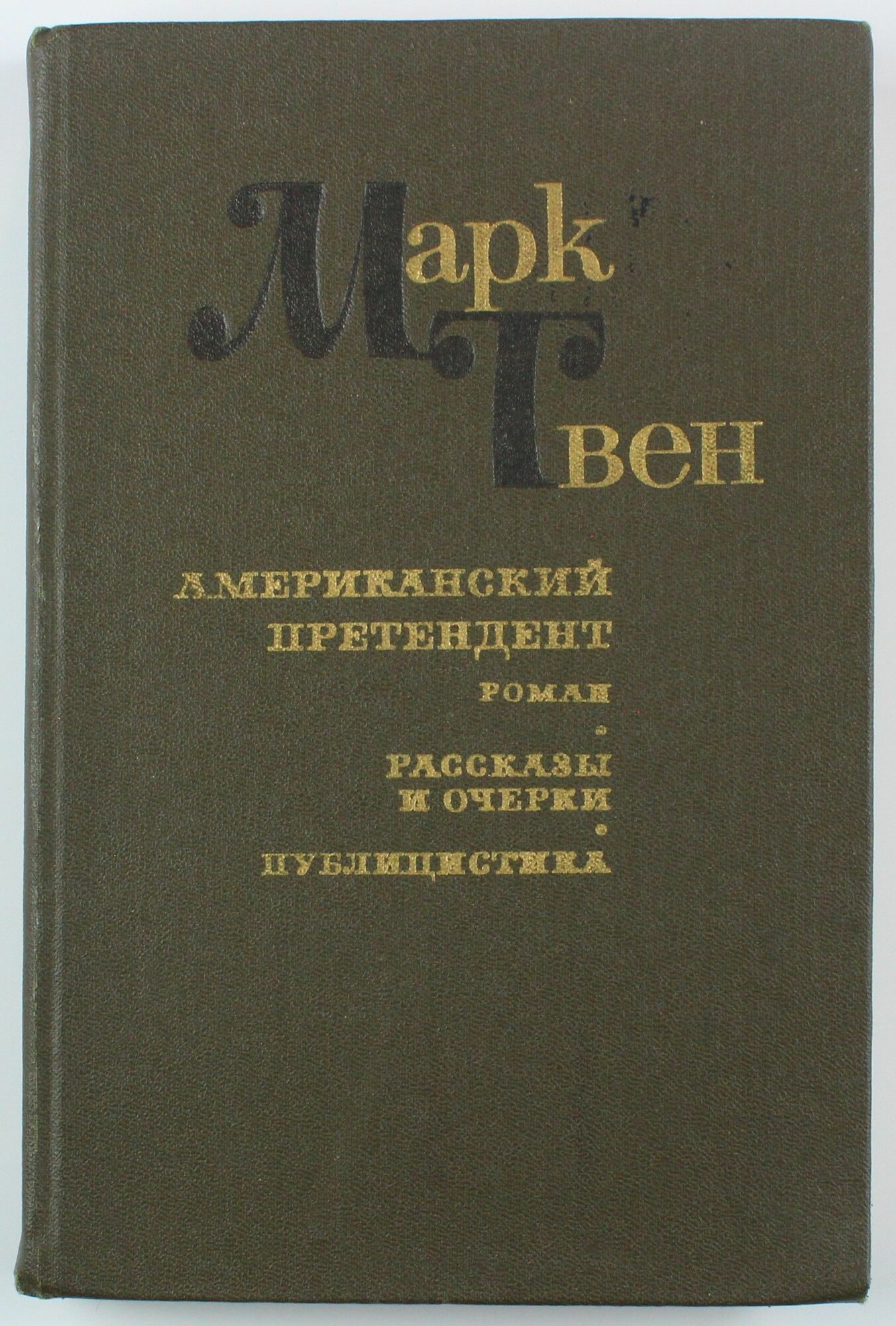 Букинистическая книга Американский претендент, 1984 год