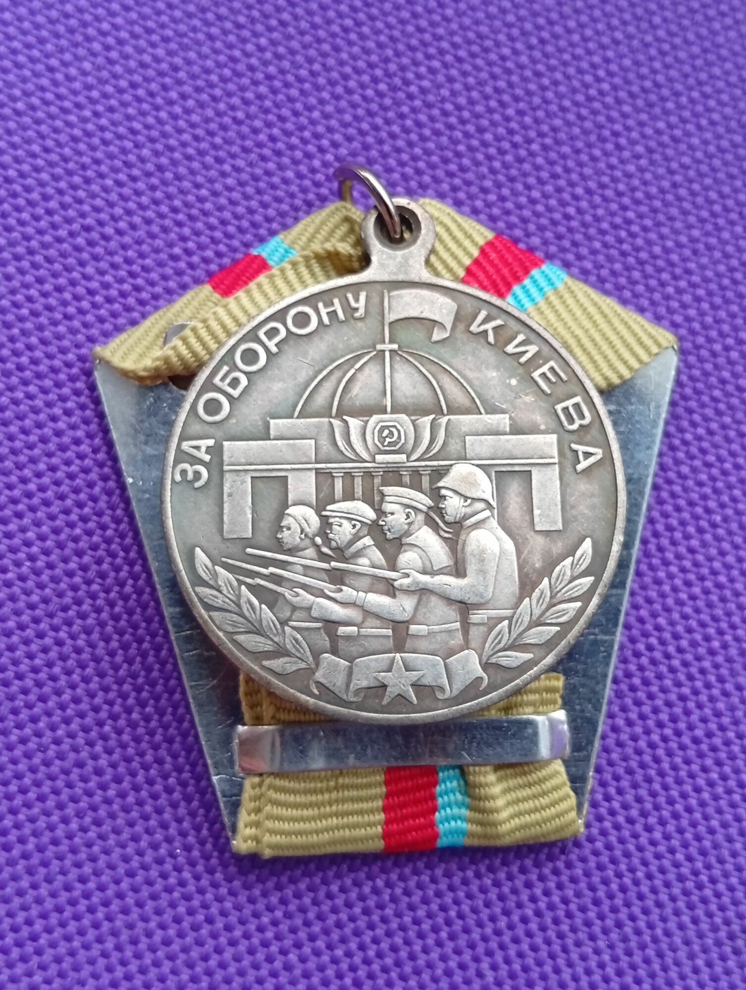 Медаль за Оборону Киева, СССР, копия, фабричное производство, реплика