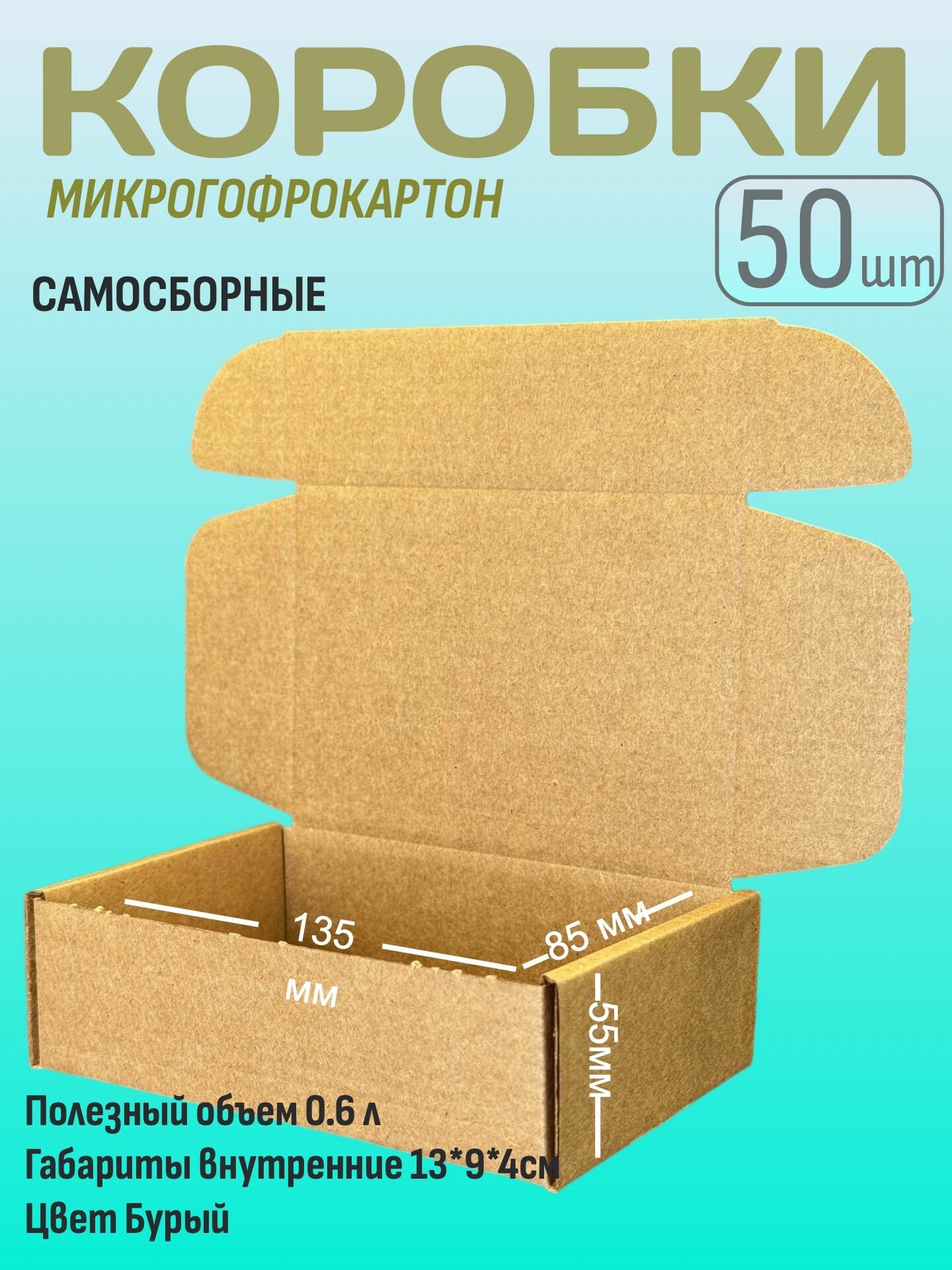 Самосборный короб КС-221, 130*90*40 мм, (микрогофрокартон) 50шт
