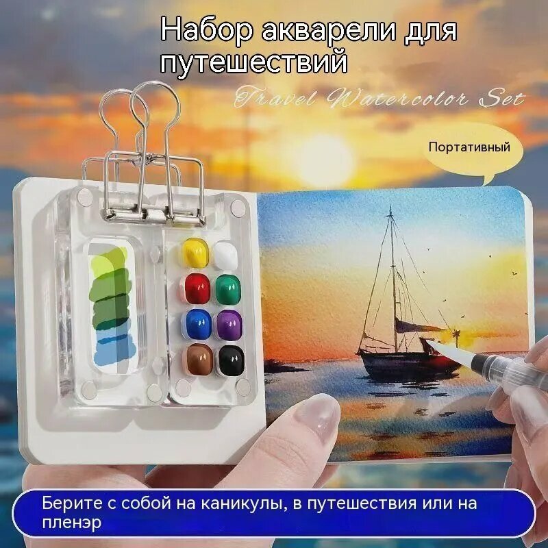 Набор акварели мини-палитра 12 цветов с кистью, дорожный кейс для художников и начинающих