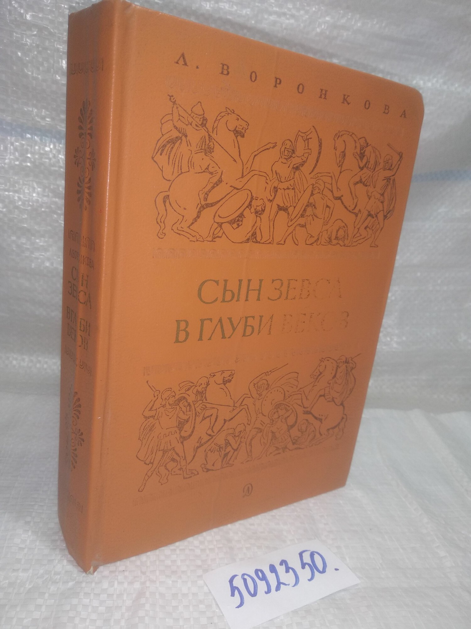 Воронкова Любовь. Сын Зевса. В глуби веков.