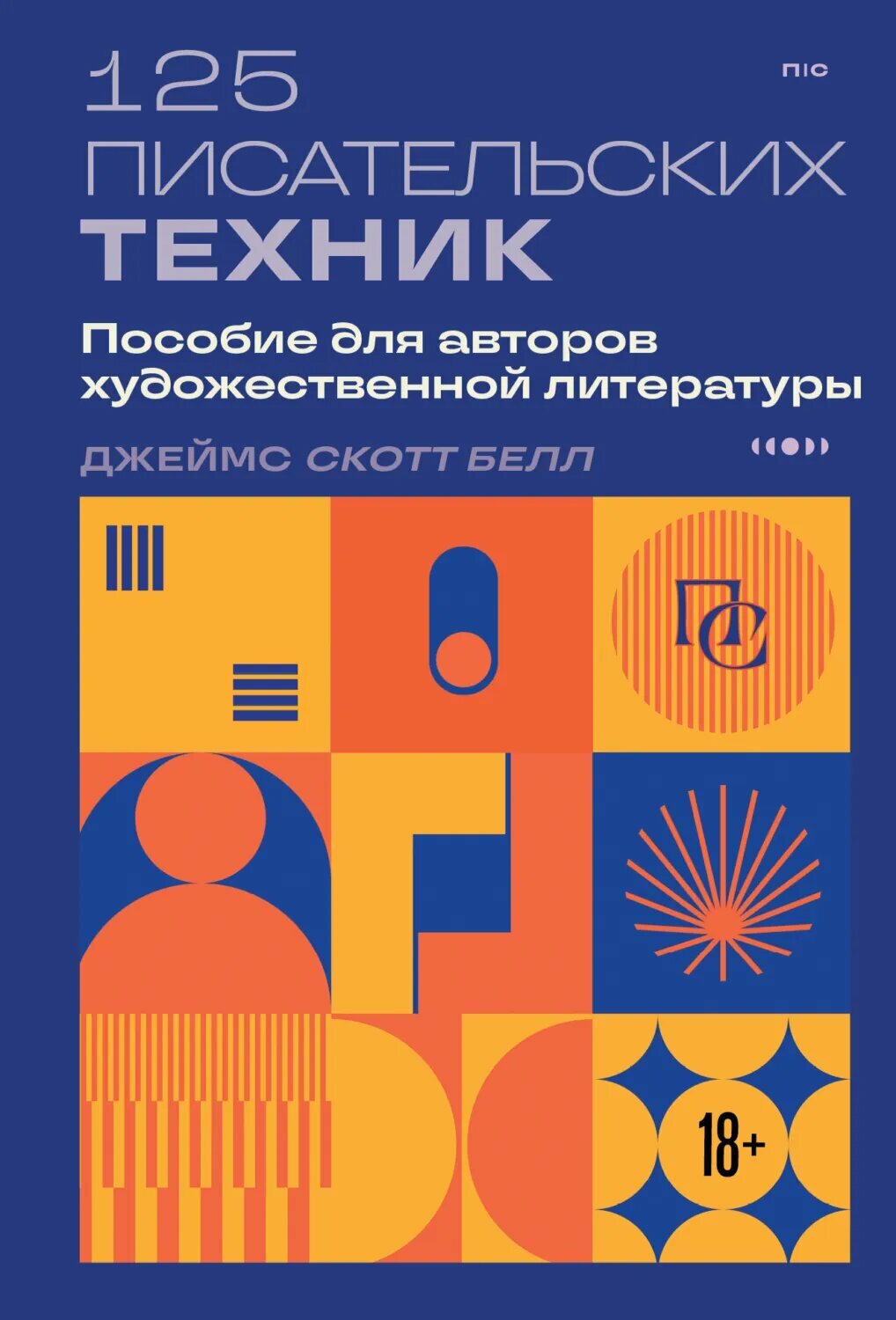 125 писательских техник. Пособие для авторов художественной литературы [Цифровая книга]