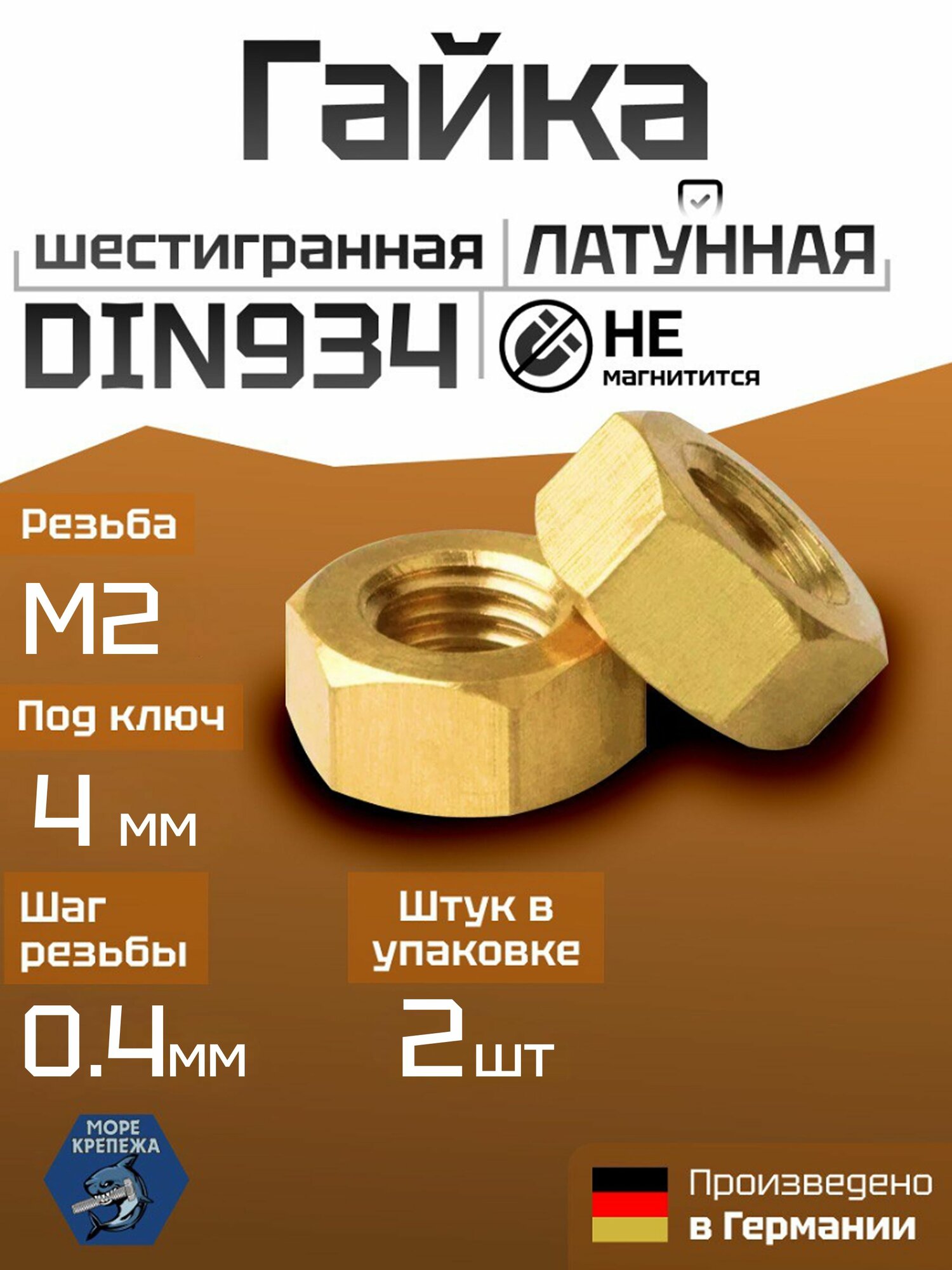 Гайка М2 x 0.4 латунная DIN 934 шестигранная, 2 шт