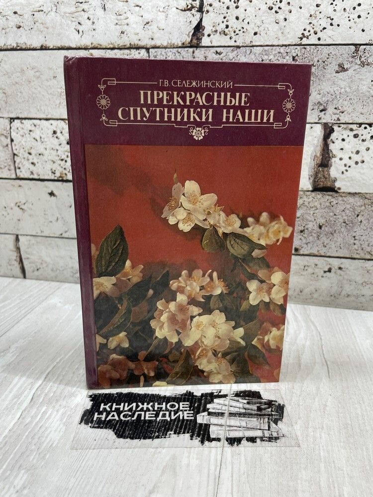 Сележинский Г. Прекрасные спутники наши. Полымя 1986