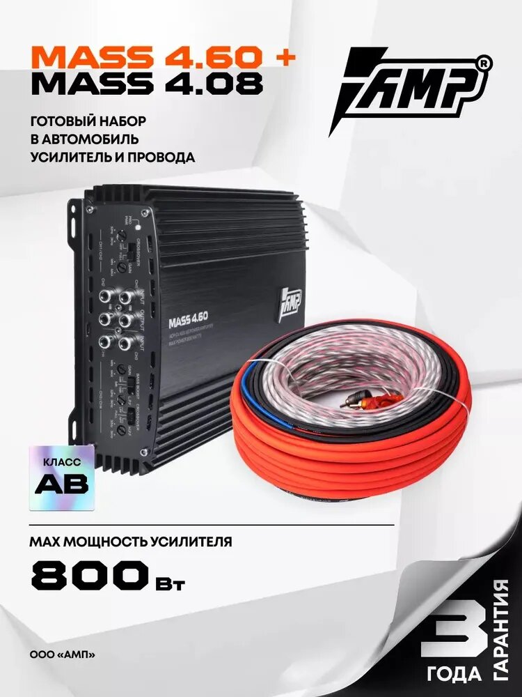 Усилитель автомобильный AMP MASS 4.60 с комплектом проводов 4.08