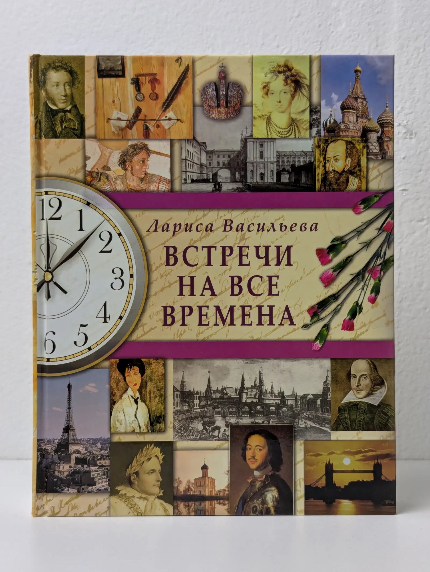 Встречи на все времена Васильева Лариса Николаевна 2007