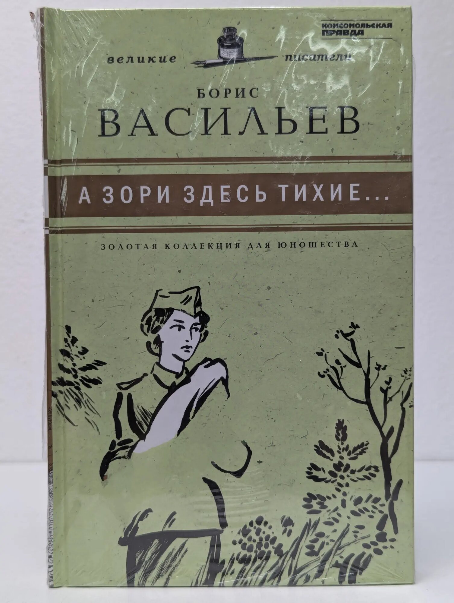 А зори здесь тихие Васильев Борис Львович 2011