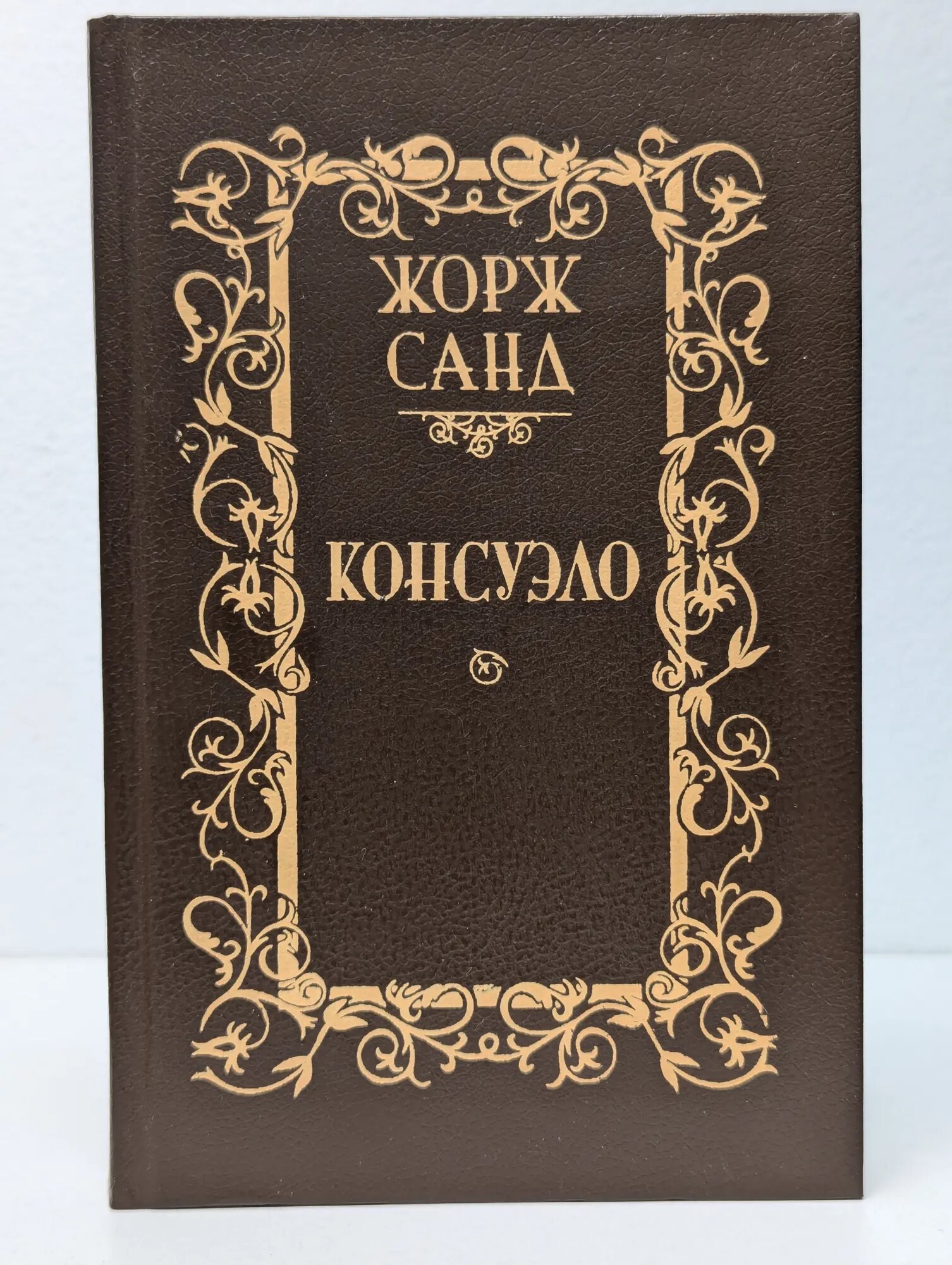 Консуэло. Роман в 2 томах. Том 1 Санд Жорж 1989