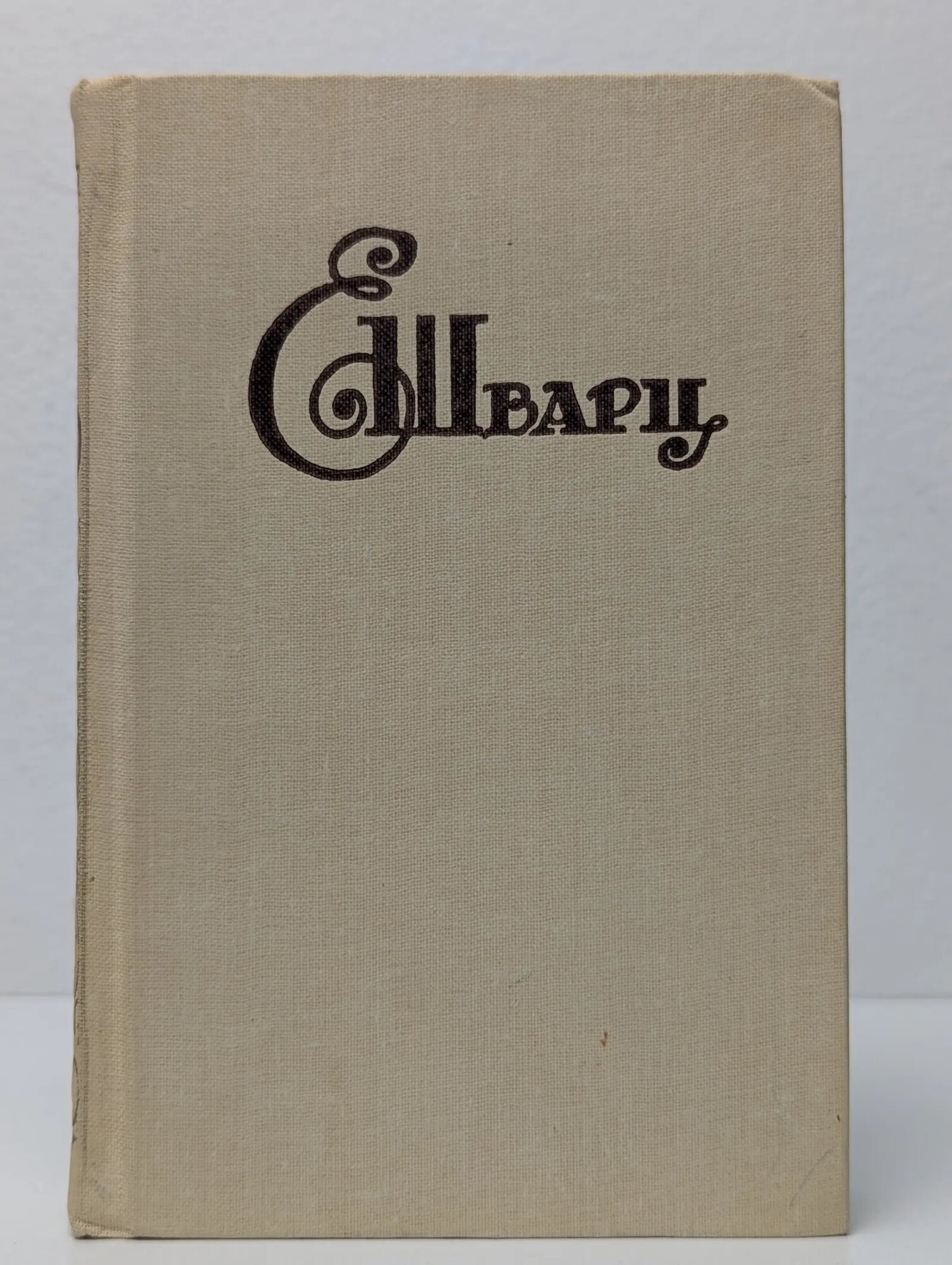 Е. Шварц. Пьесы Шварц Евгений Львович 1982