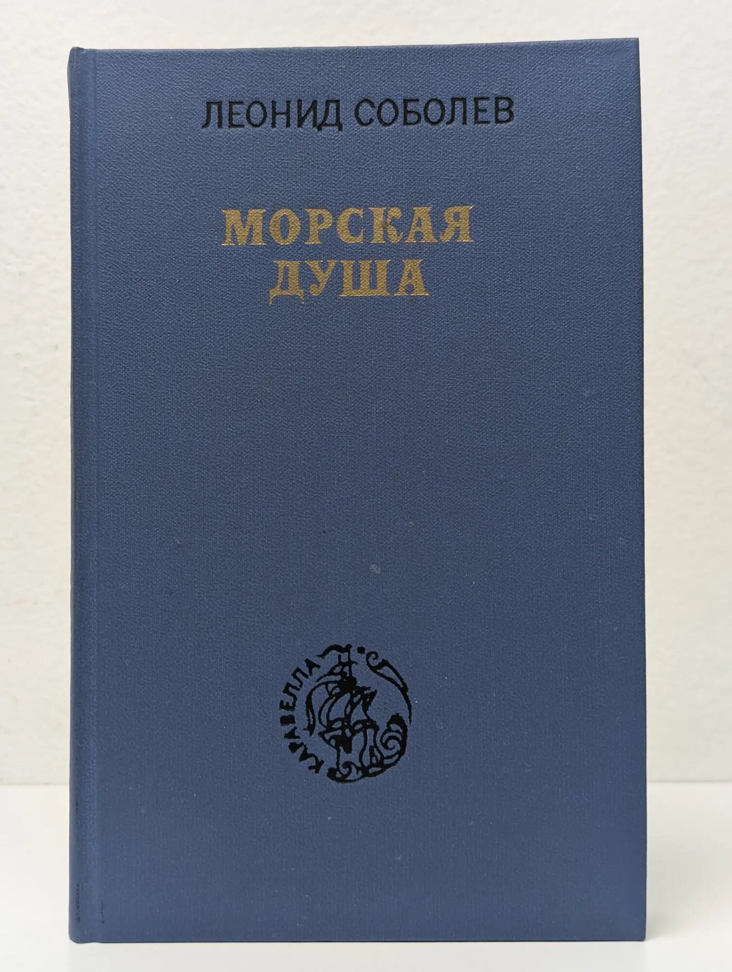 Морская душа Соболев Леонид Сергеевич 1980