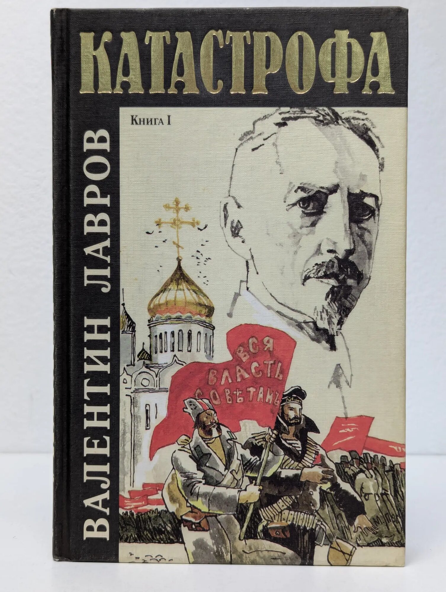 Катастрофа. В 2 книгах. Книга 1 Лавров Валентин Викторович 1997