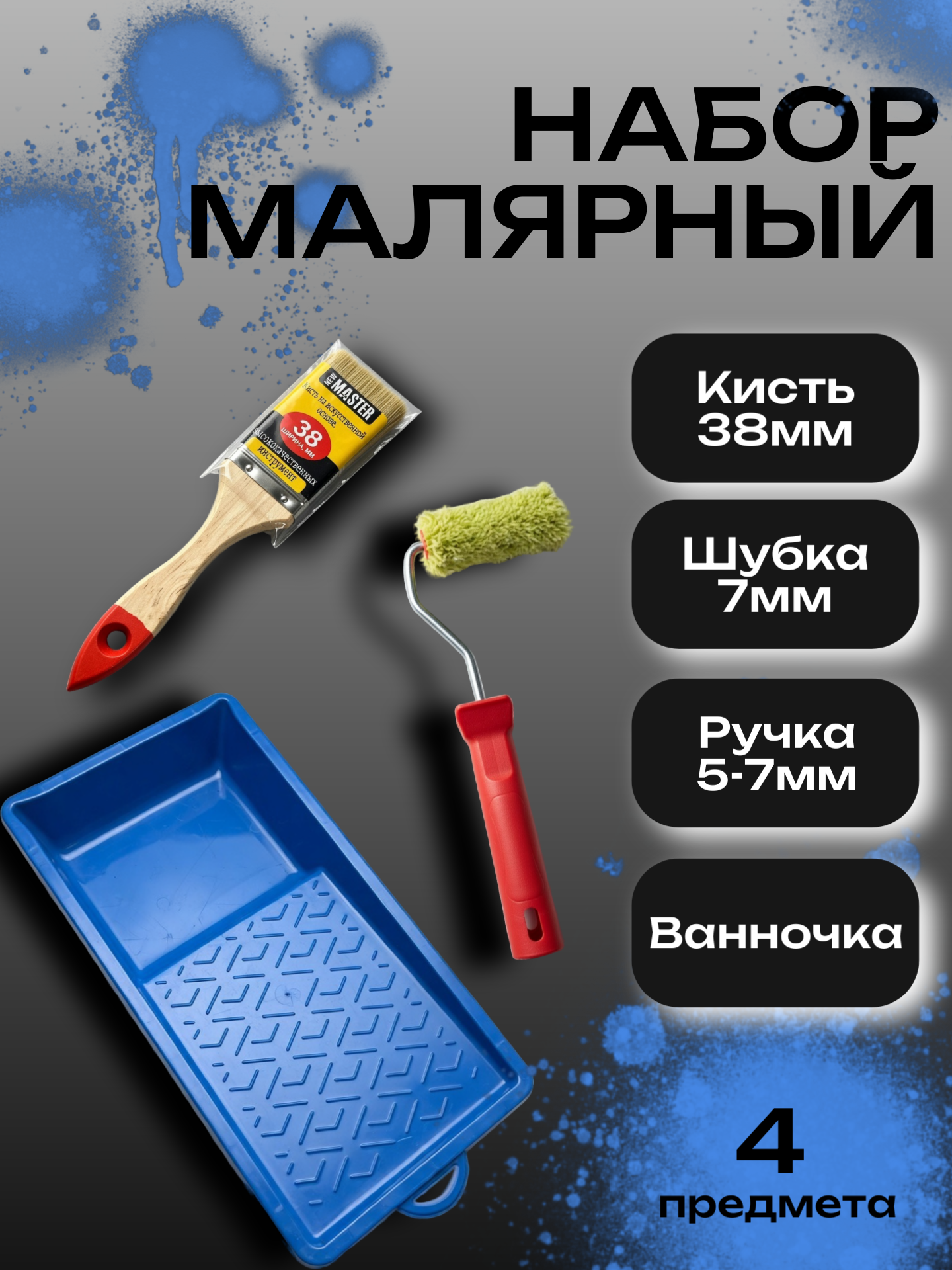 Малярный мини-набор 4 предмета