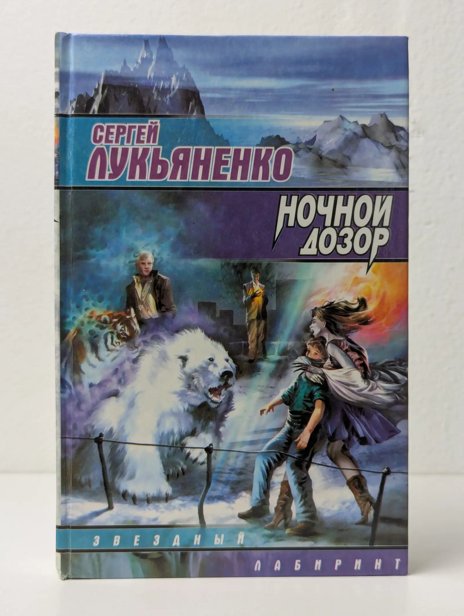 Ночной Дозор Лукьяненко Сергей Васильевич 1998