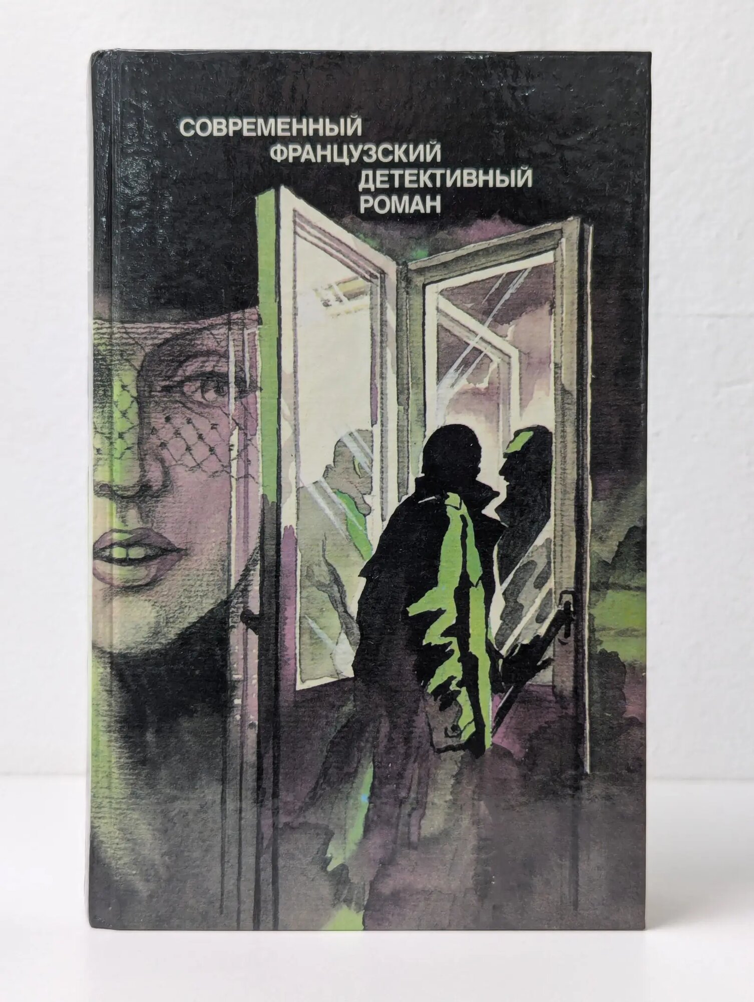 Современный французский детективный роман Сборник 1989