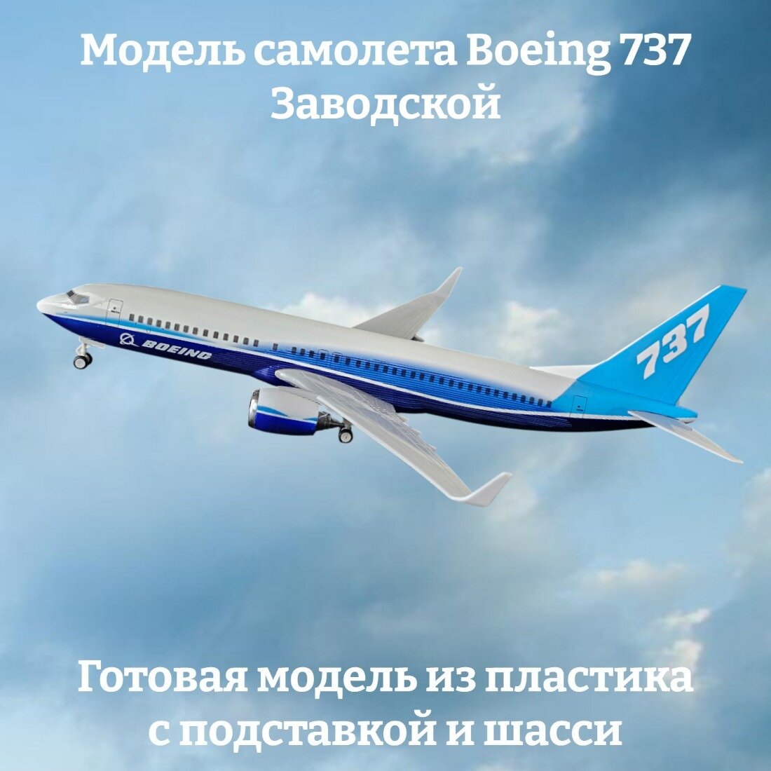 Модель самолета Boeing 737 Заводской длина 30 см (с шасси)