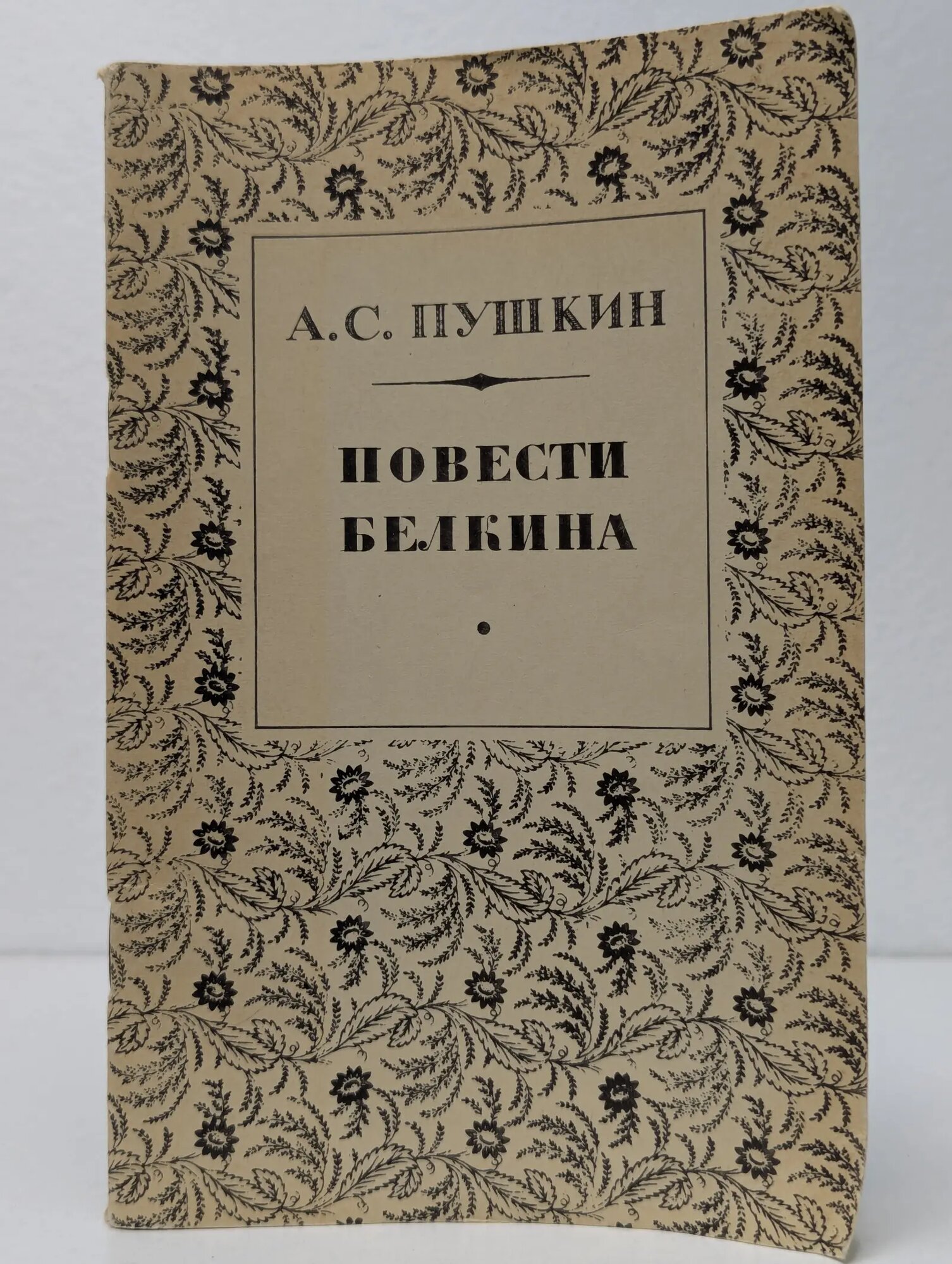 Повести покойного Ивана Петровича Белкина Пушкин Александр Сергеевич 1975
