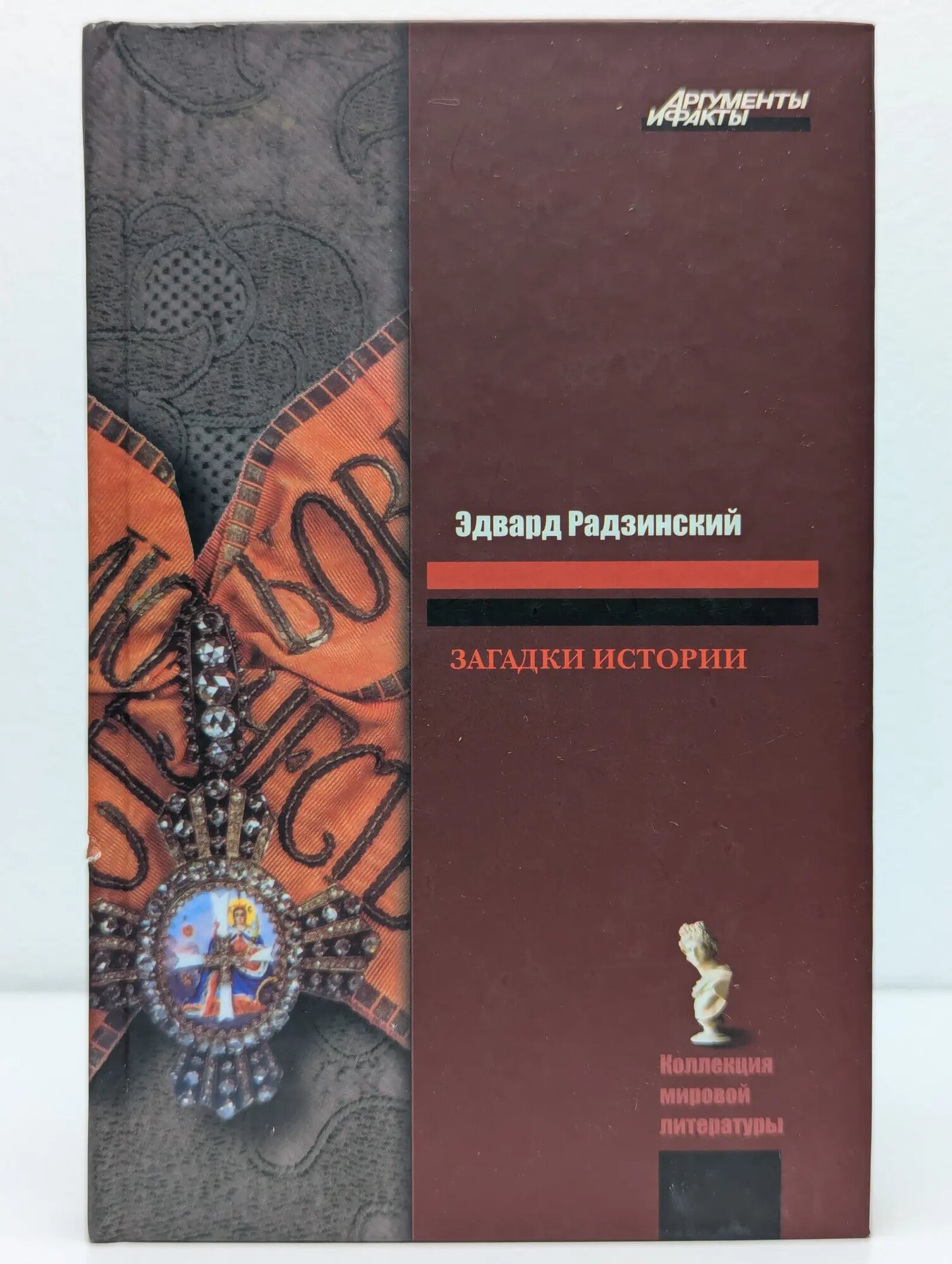 Загадки истории Радзинский Эдвард Станиславович 2009