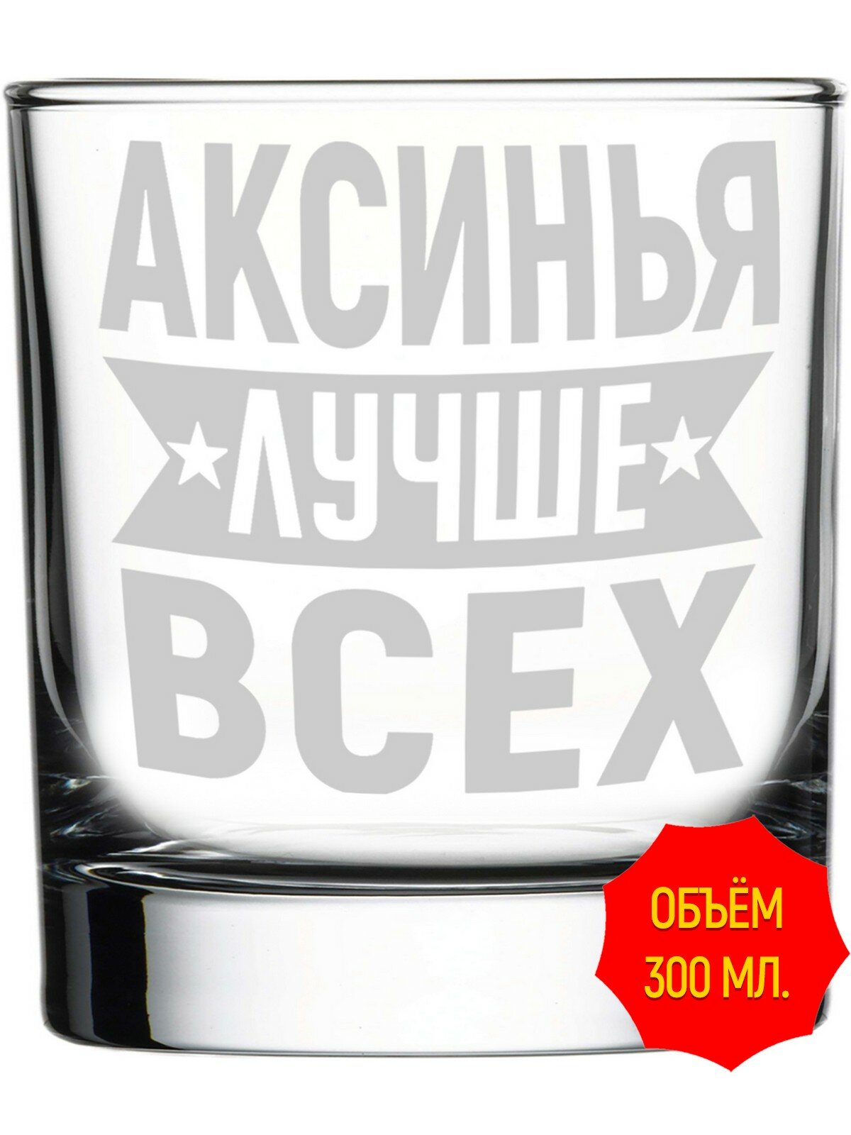 Стакан для виски Аксинья лучше всех - 300 мл, высота 9 см. 1 шт.