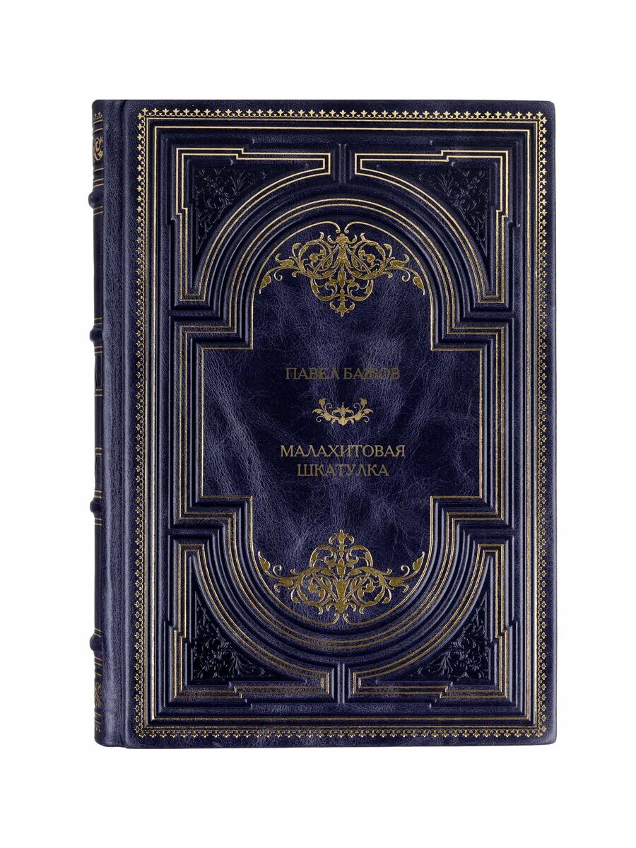 Павел Бажов. Малахитовая шкатулка