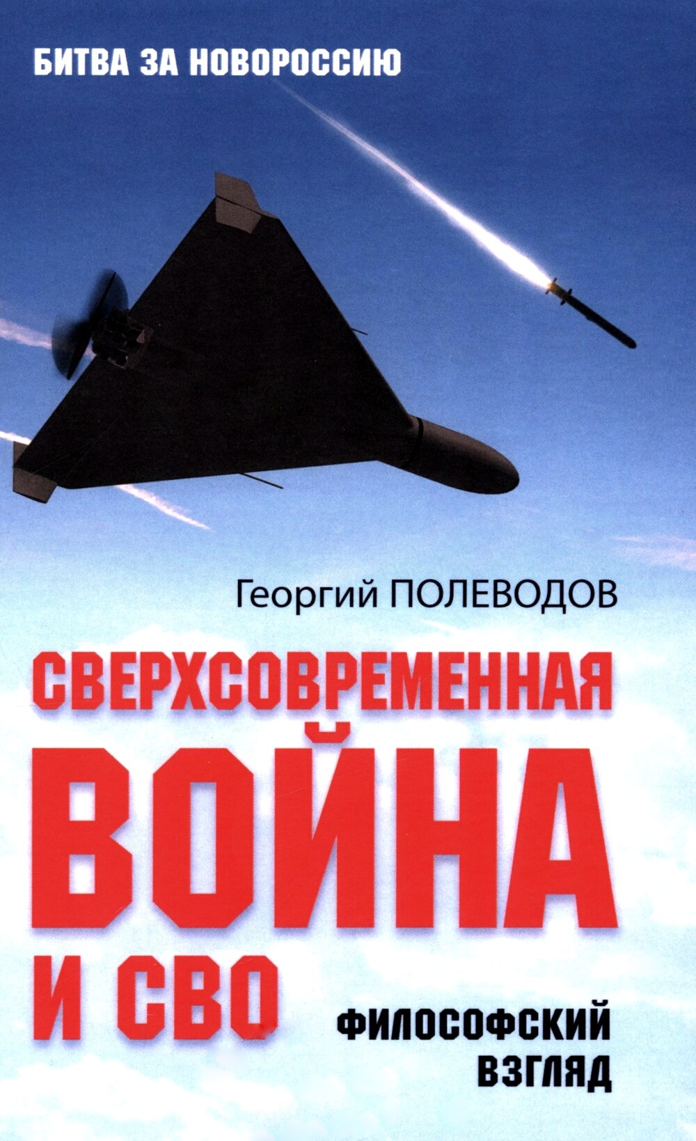 Сверхсовременная война и СВО. Философский взгляд. Полеводов Г. В.