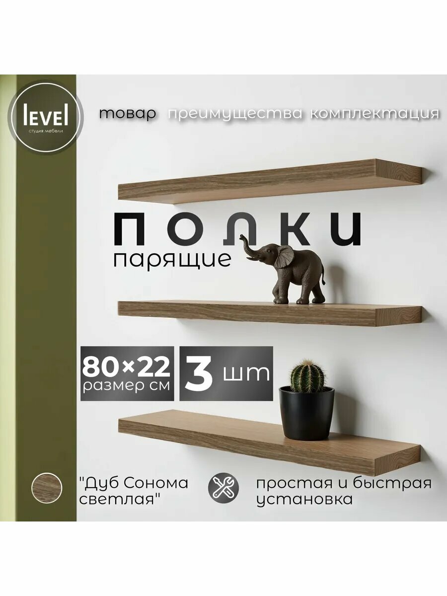 Полка настенная, навесная Дуб Сонома, из ЛДСП, размер 80*25, в комплекте 3шт