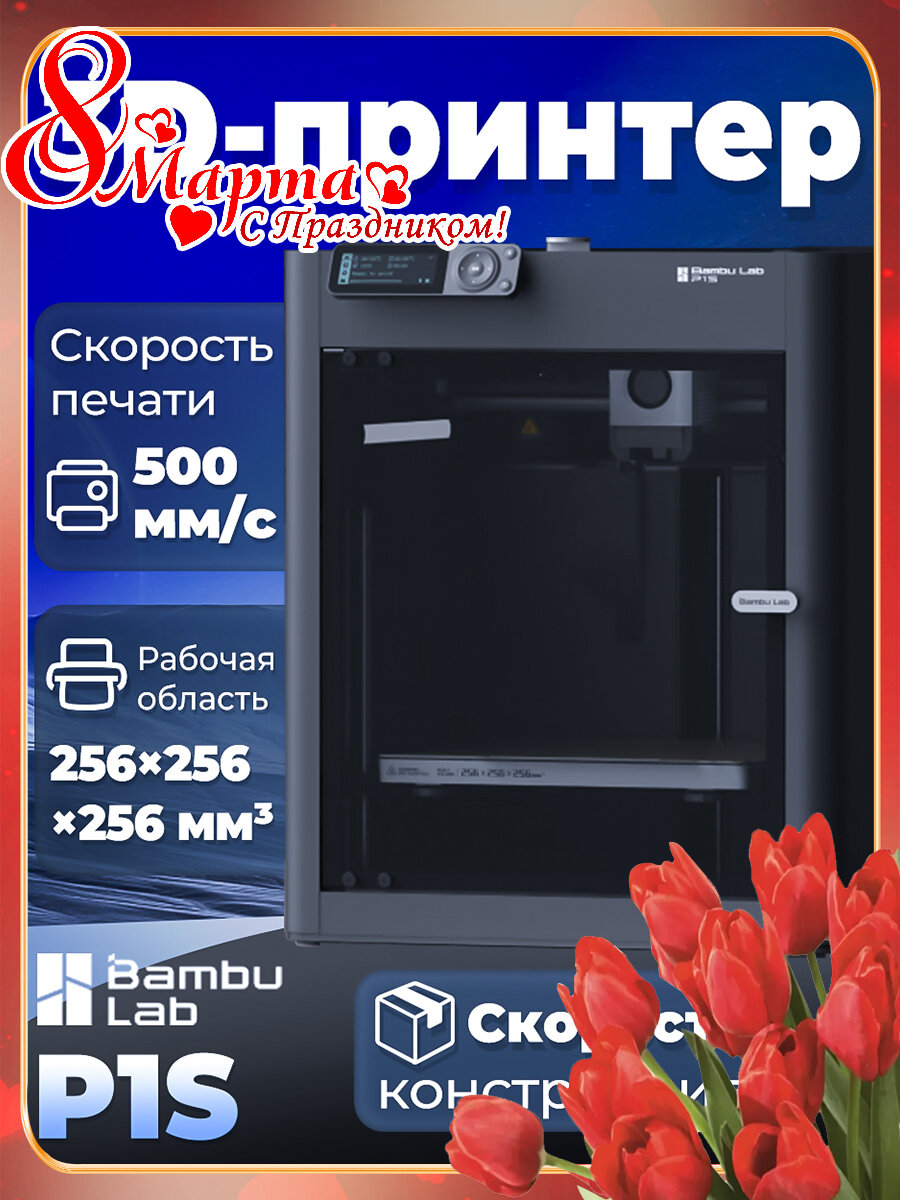 3D принтер Bambu Lab P1S EU ，500 мм/с, Закрытая конструкция, Ускорение до 20 000 мм/с²