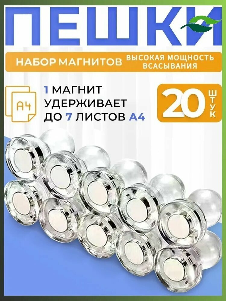 Магниты на холодильник канцелярские, Магнитные держатели прозрачные для доски Пешка, 20 штук
