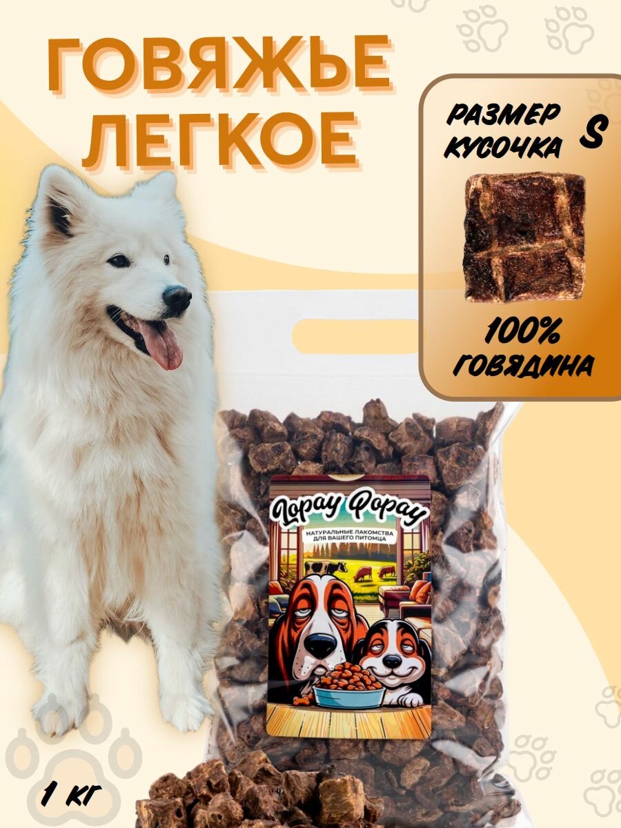 Легкое говяжье для собак сушеное 1000 гр, Лакомство для мелких крупных, средних пород, для дрессировки