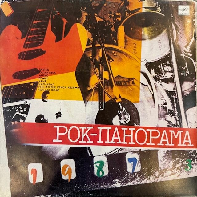 Виниловая пластинка Сборник Рок-панорама-87- 3 (Мелодия) LP