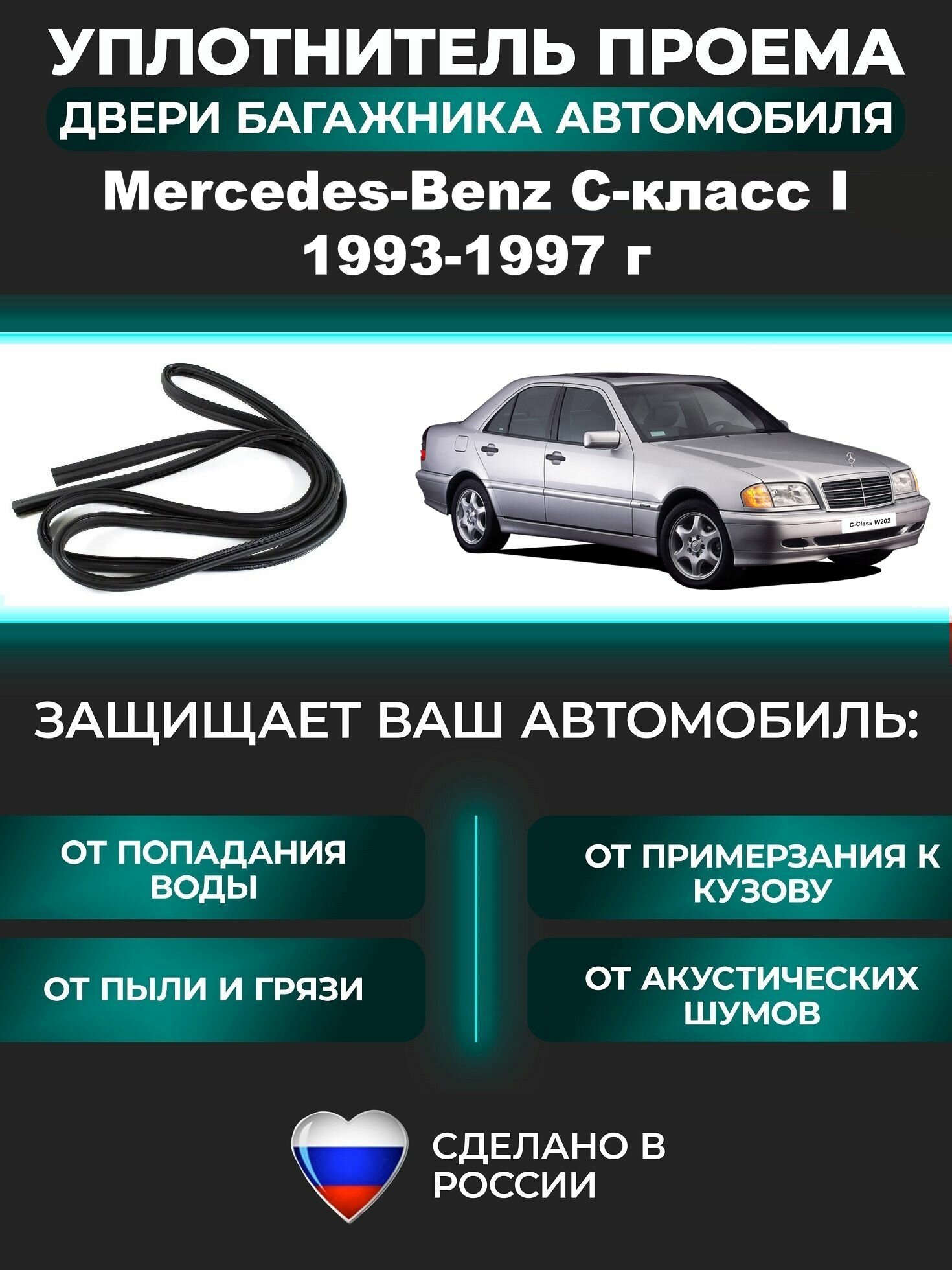 Уплотнитель багажника Mercedes-Benz C-class I 1993-1997 г, Резинка багажника Мерседес-Бенц С-класс поколение 1